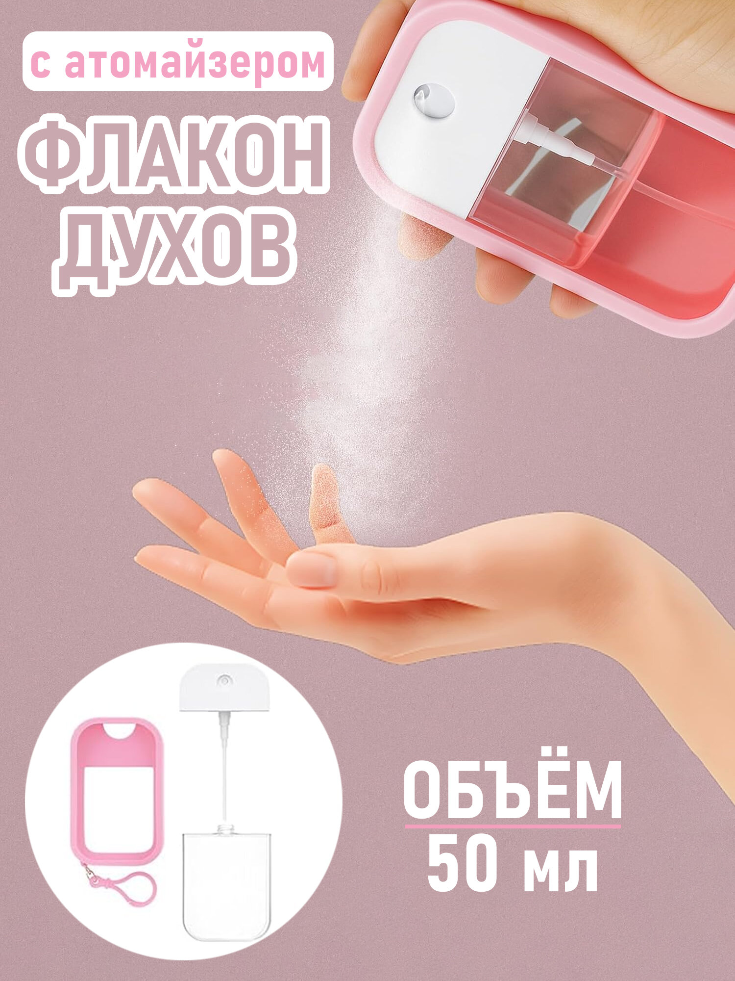 Атомайзер Для Духов 50 Мл Пластиковый, Флакон Для Духов С Распылителем Универсальный, 1 Шт.