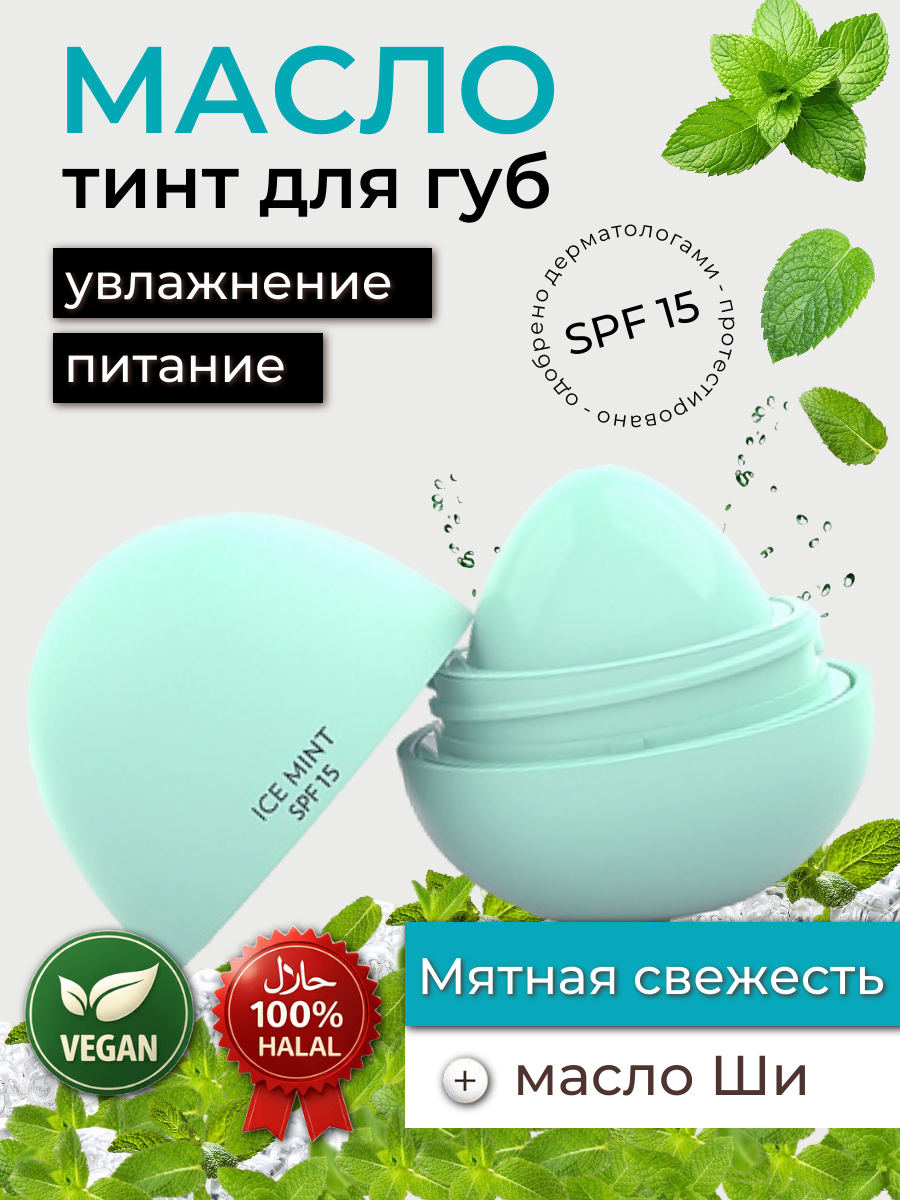Масло-тинт бальзам для губ Lip Butter солнцезащитный с SPF увлажняющее, питательное и восстанавливающее в форме яйца egg, тон 01 Освежающая мята