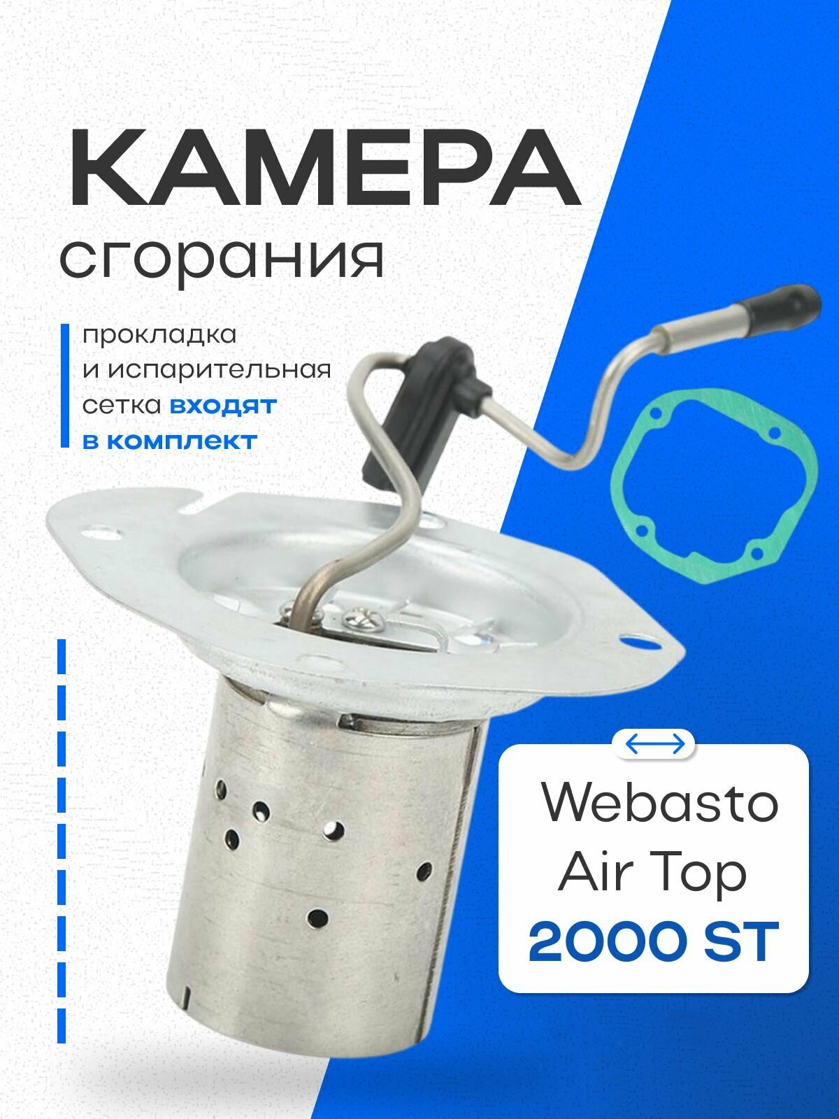 Камера сгорания (горелка) Webasto Air Top 2000 ST/STC