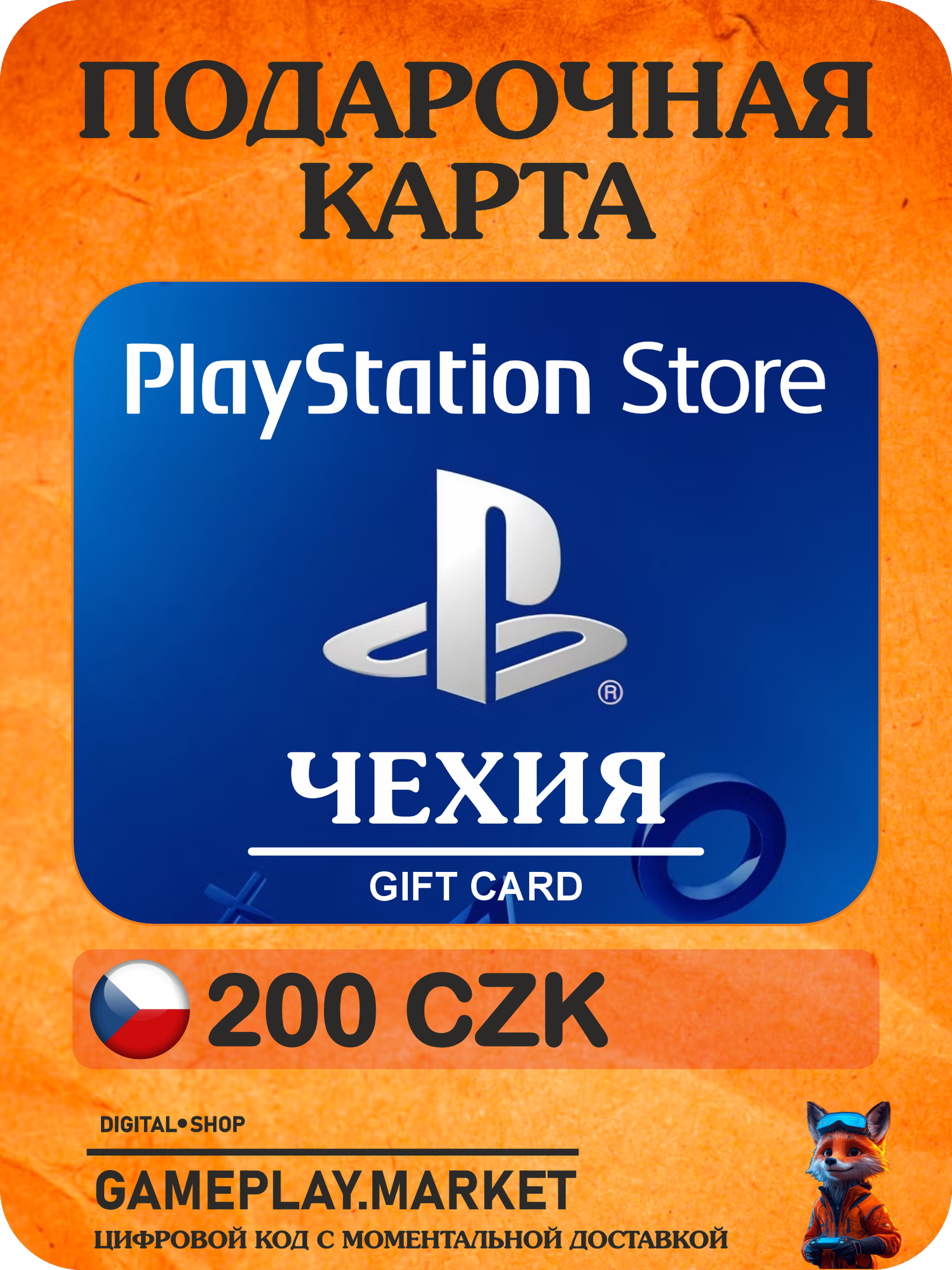 Подарочная карта Playstation 200 CZK Чехия / Playstation Gift Card 200 CZK Czechia