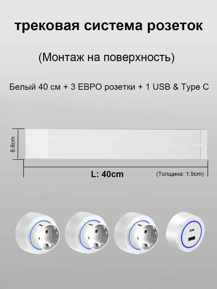 Трековые розетки, накладная металлическая шина 40 см + 3 евро розетки+ 1 USB & Type C, Белый