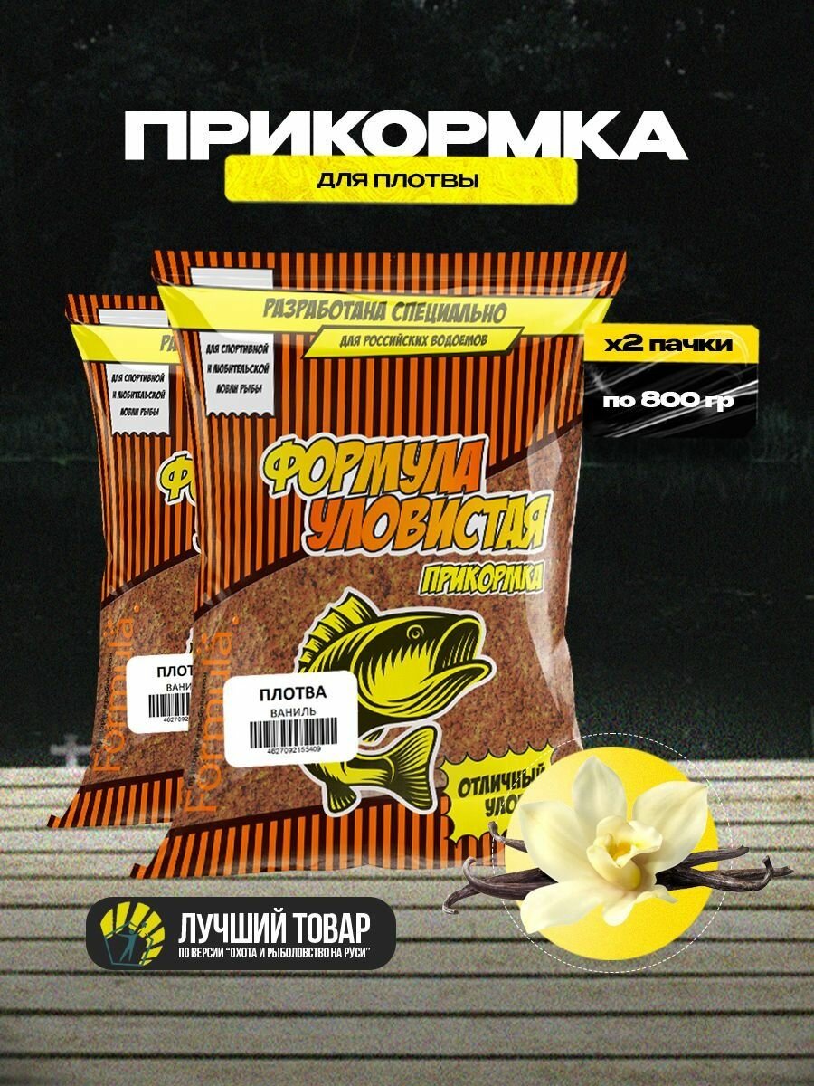 Прикормка рыболовная Уловистая на плотву с ароматом ванили 2 пачки по 0.8 кг