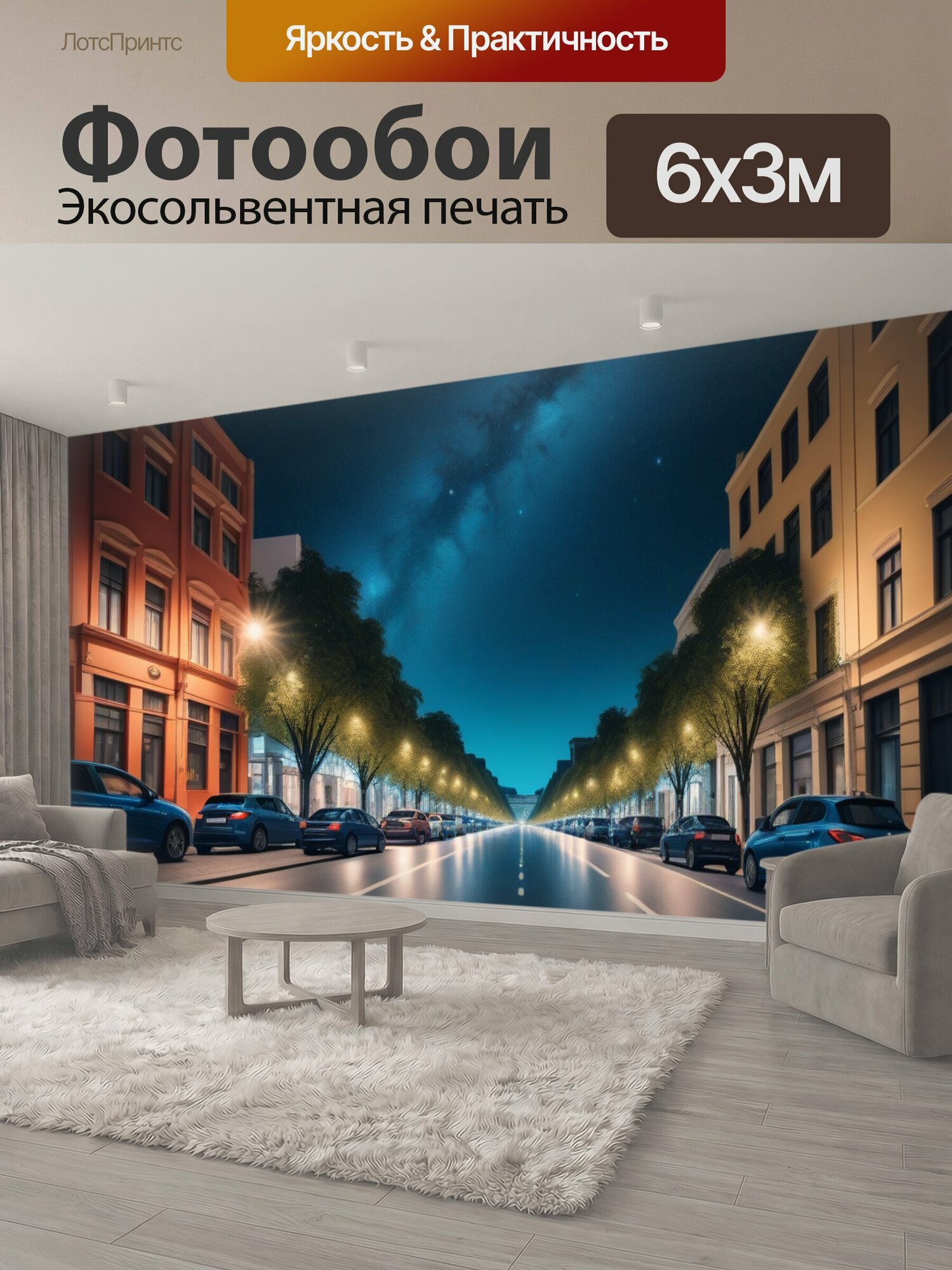 Фотообои "Обычные улицы города, полные звезд" 600x300 см. экосольвентная печать