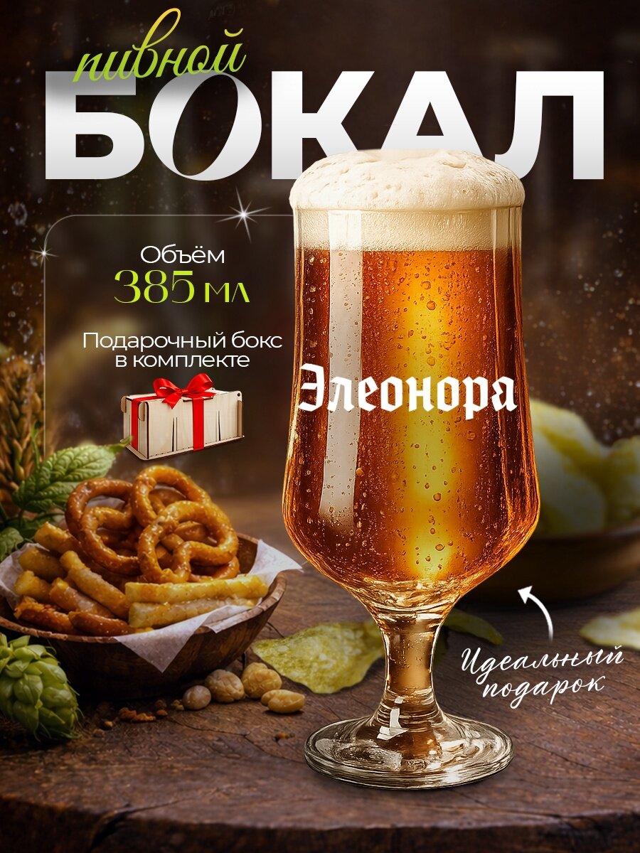 Бокал пивной "Элеонора - гротеск", 385мл, стеклянный, с гравировкой, в деревянном подарочном боксе