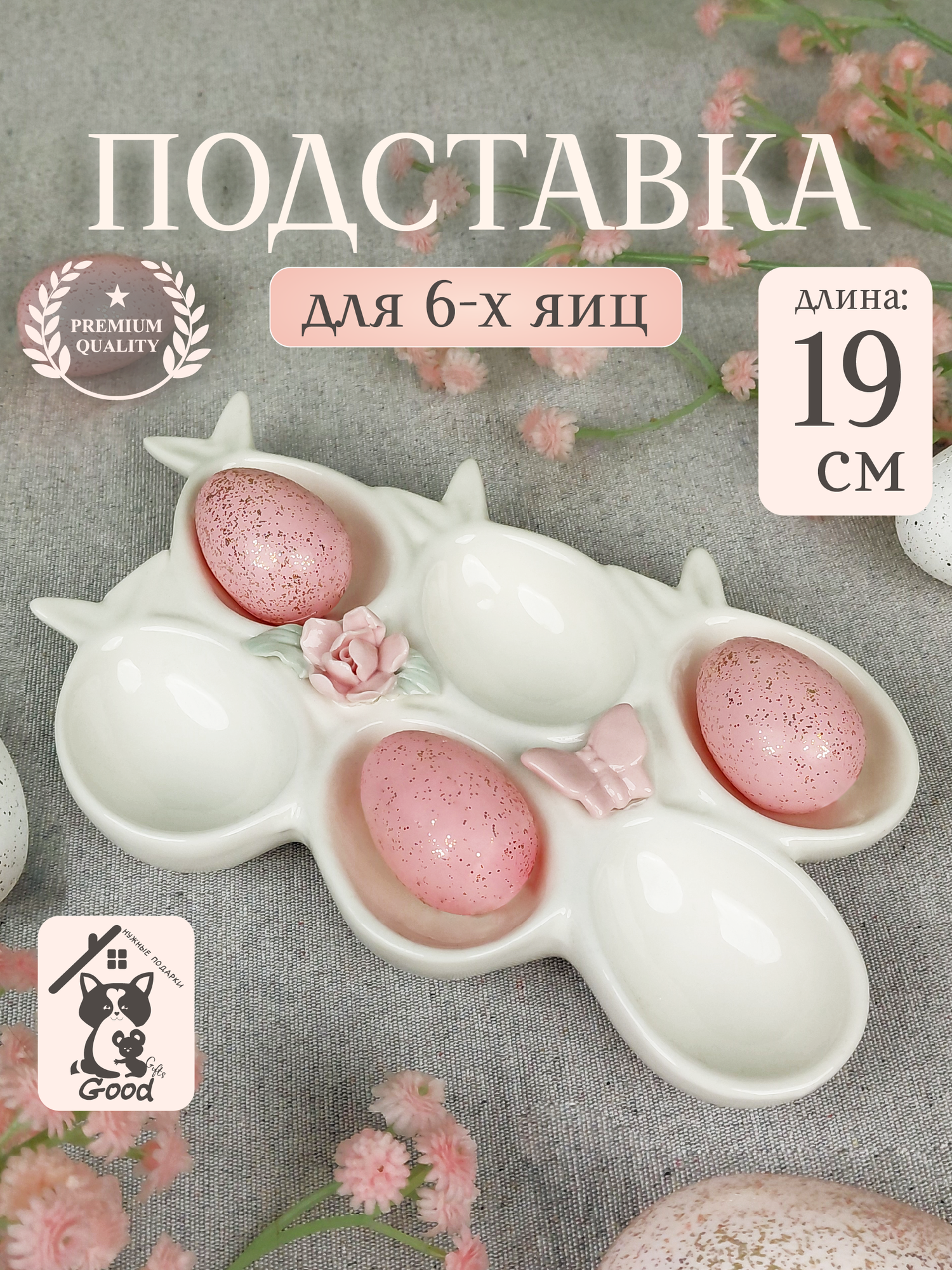 Подставка для 6-ти яиц, L19 W12,5 H4 см