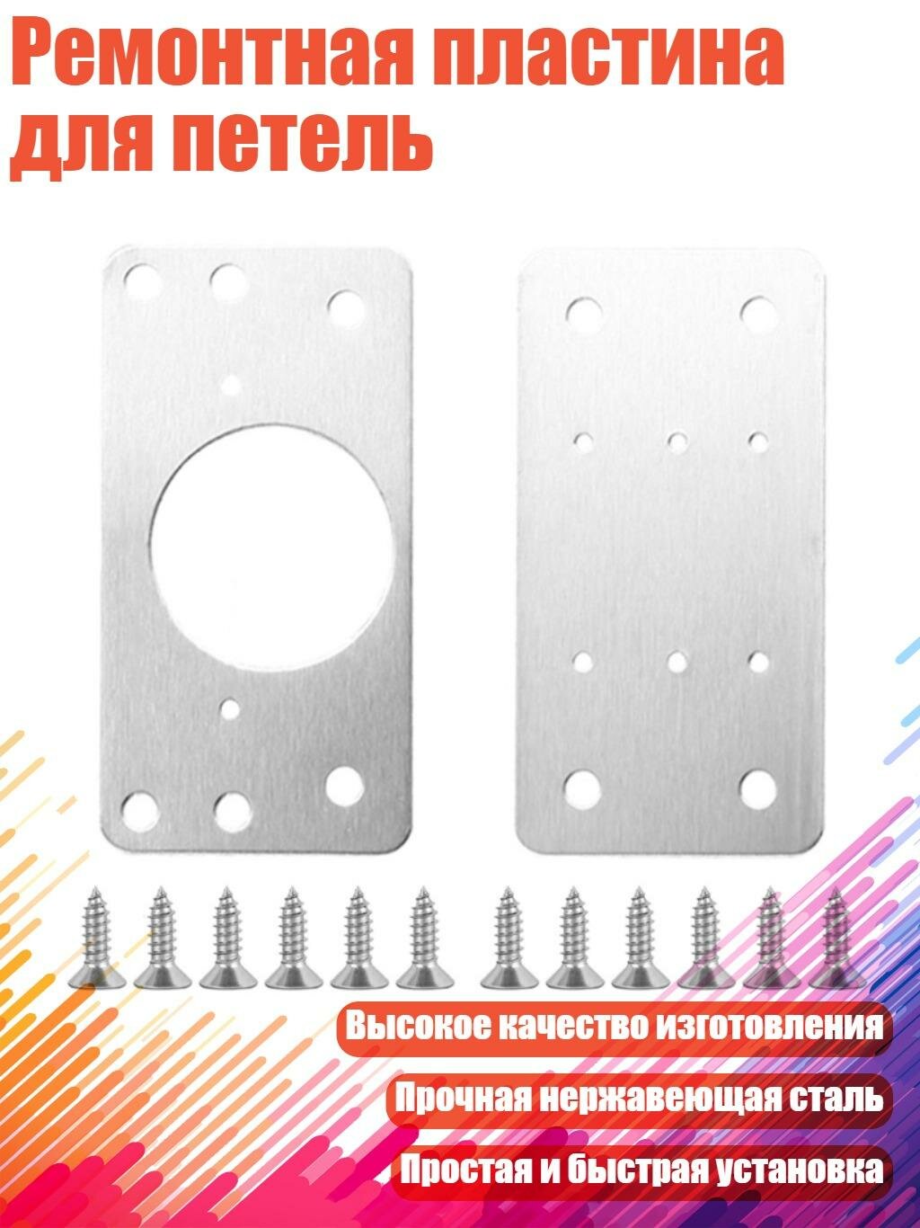 Ремонтная пластина для петель