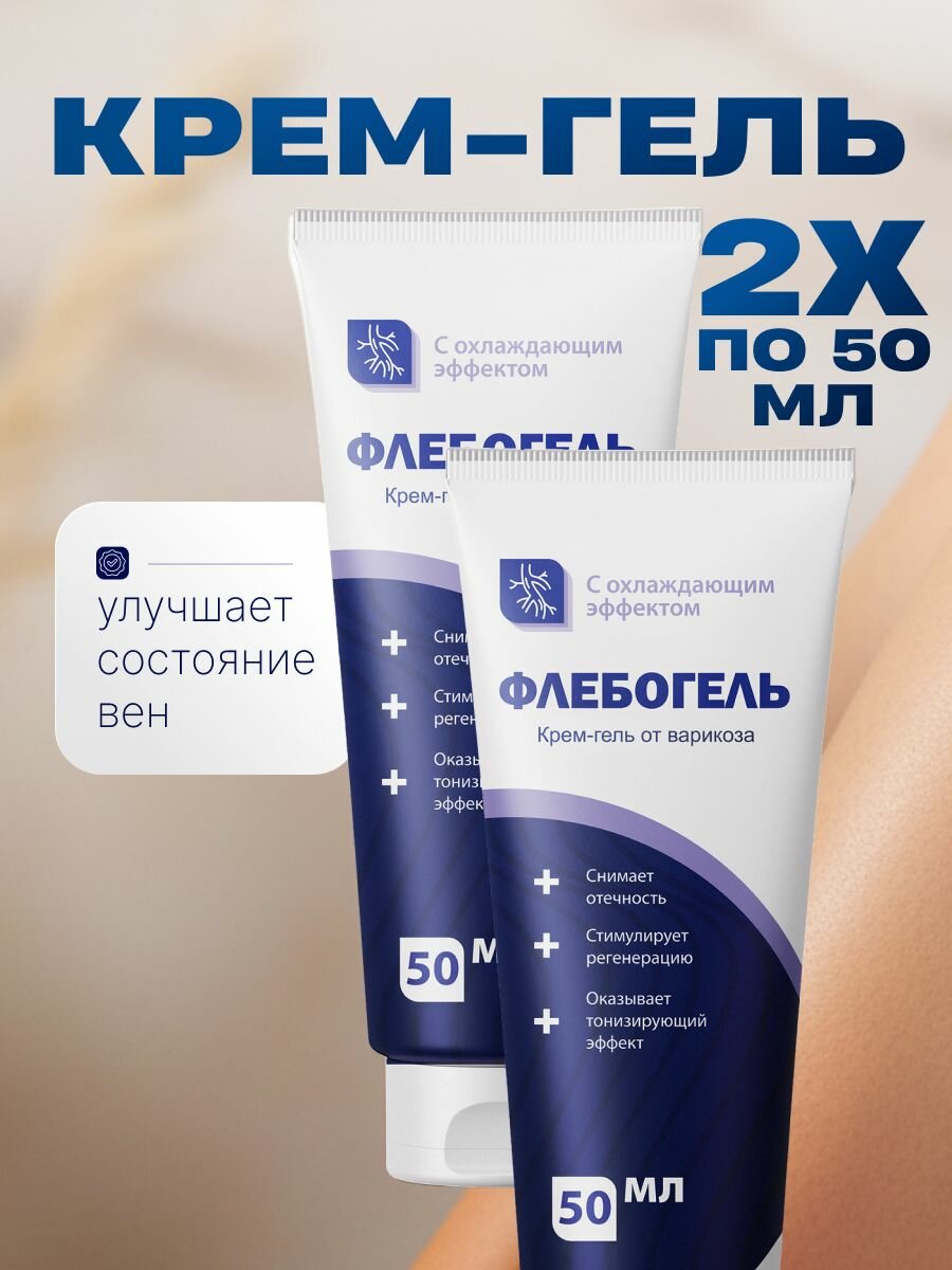 Крем-гель от варикоза усталости и отеков ног охлаждающий Флебогель форте 50мл