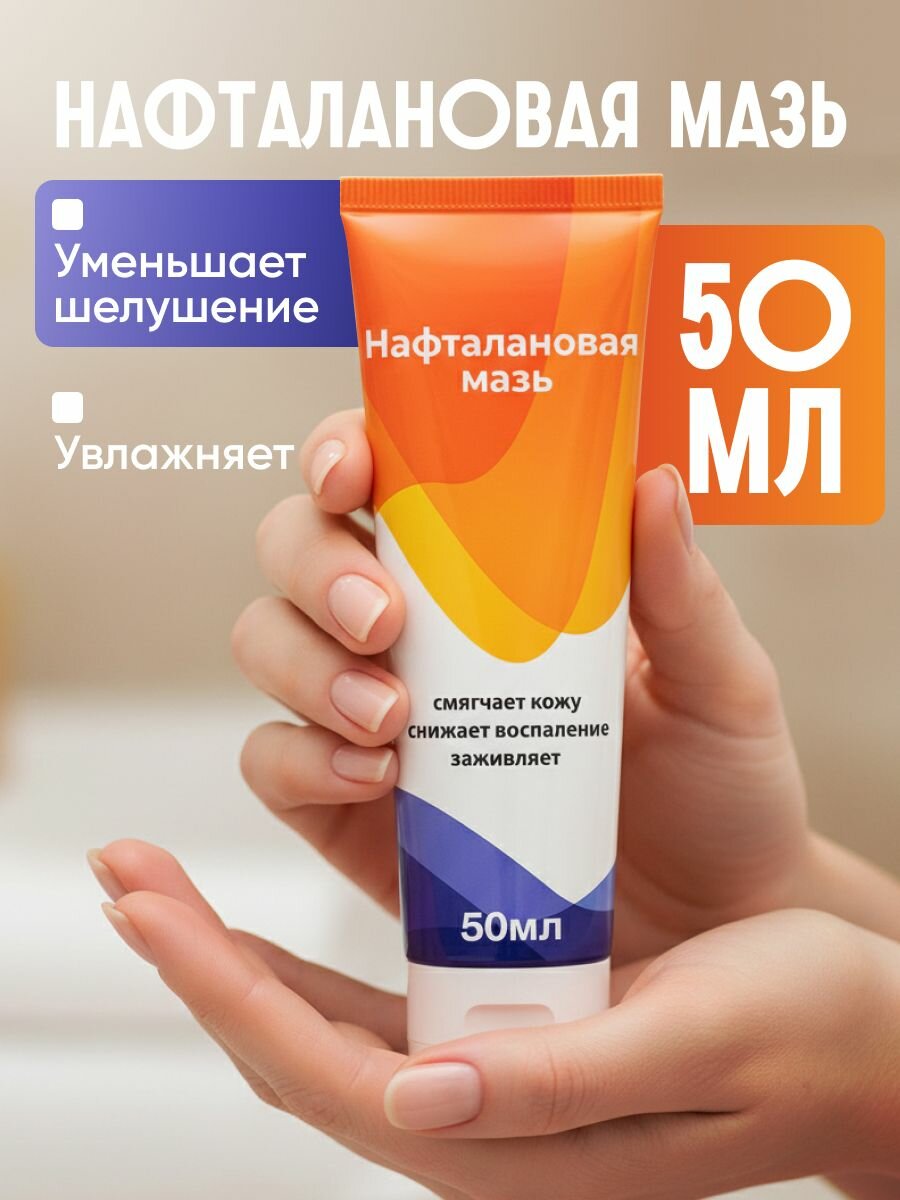 Средство для борьбы с псориазом "Нафталановая мазь", 50мл, 1 шт