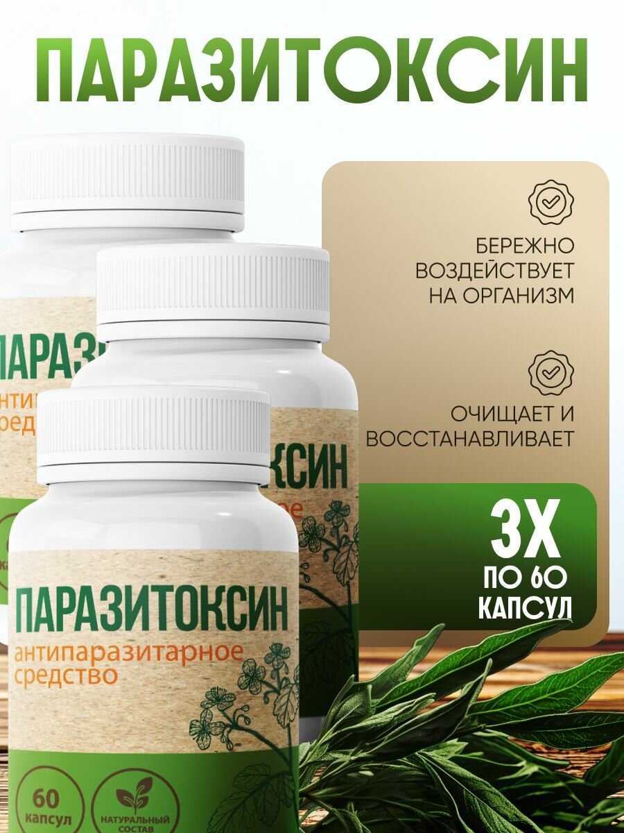 Антипаразитарный комплекс для человека от паразитов Паразитоксин 3шт