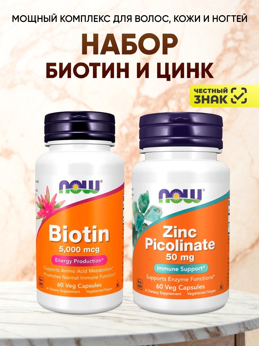 Набор Biotin 5000 MCG - NOW 60 капсул (001375) + Zinc Picolinate 50 mg - NOW 60 капсул (224276)