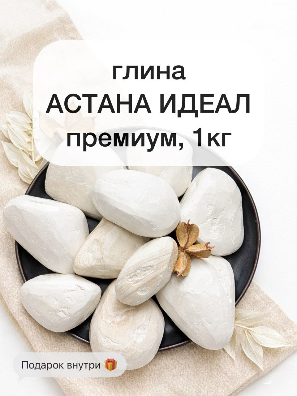 Глина Астана идеал премиум, 1 кг натуральная природная глина