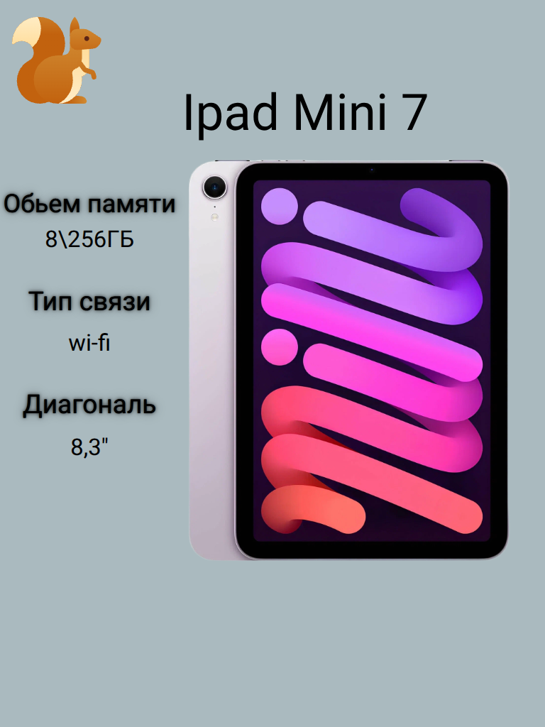 Планшет Apple iPad Mini 7 (2024) 256 Purple WiFi, фиолетовый.
