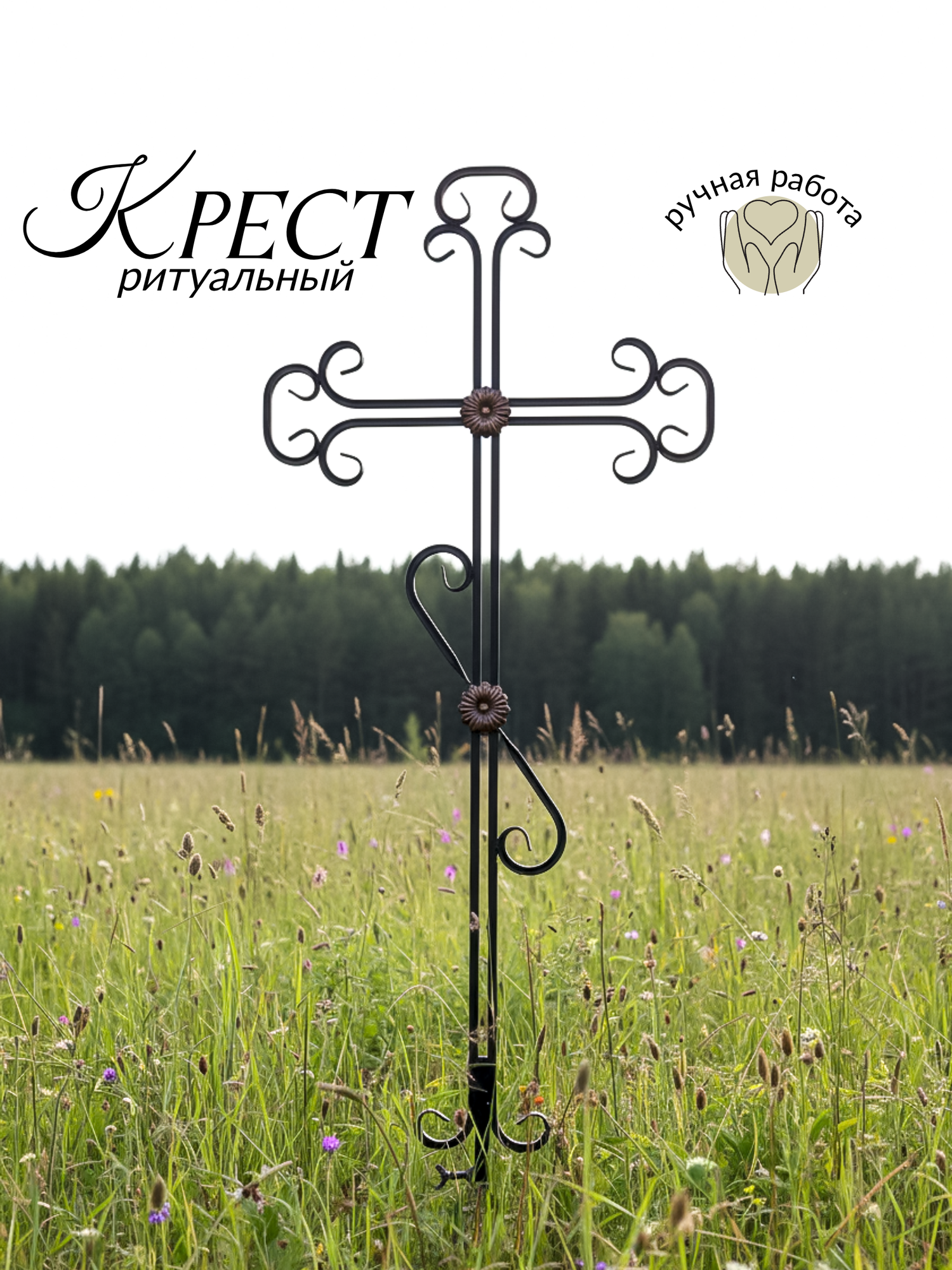 Крест на могилу металлический на кладбище ритуальный с узором, ширина 52 см, цвет черный, медь
