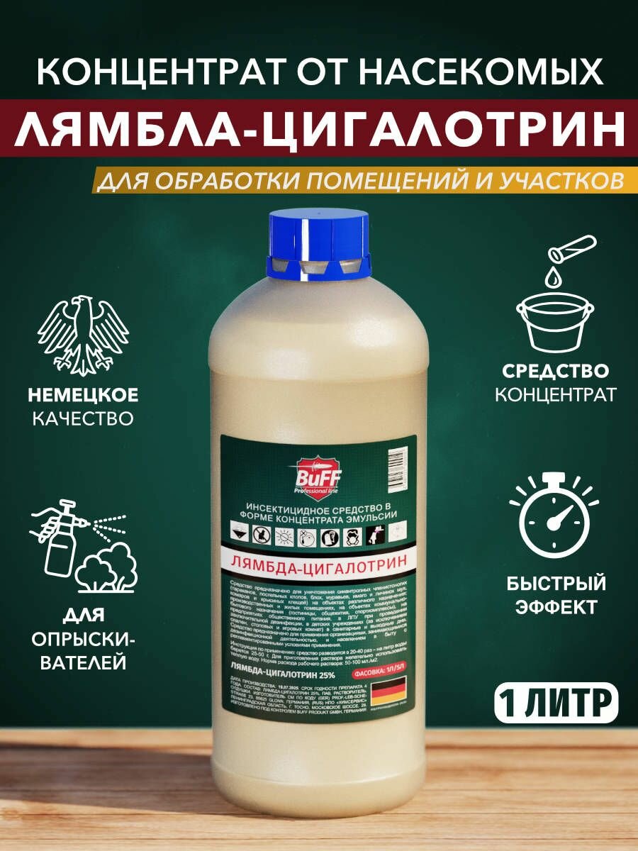 Лямбда-цигалотрин от насекомых 1 л
