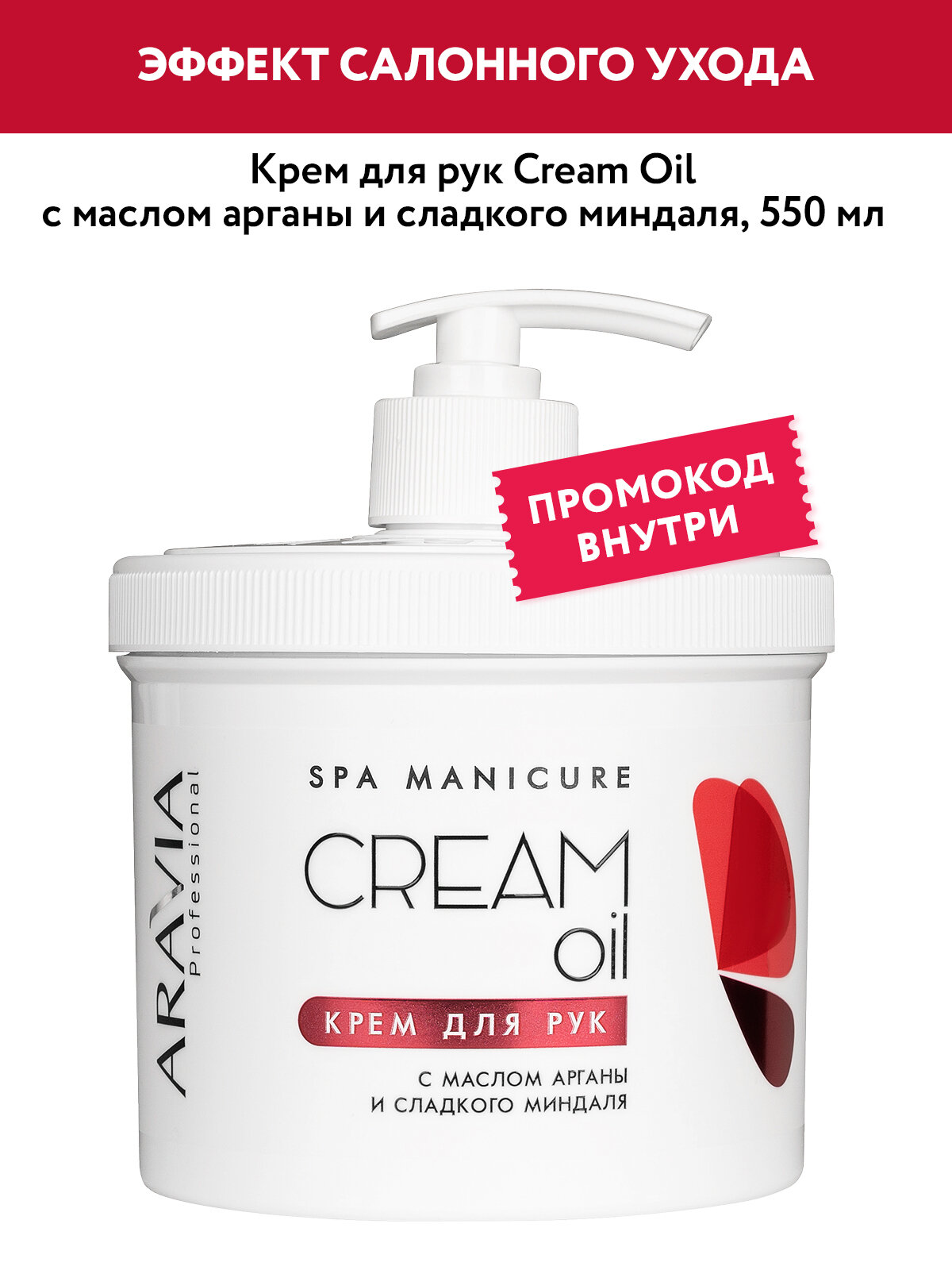 ARAVIA Крем для рук Cream oil с маслом арганы и сладкого миндаля, 550 мл