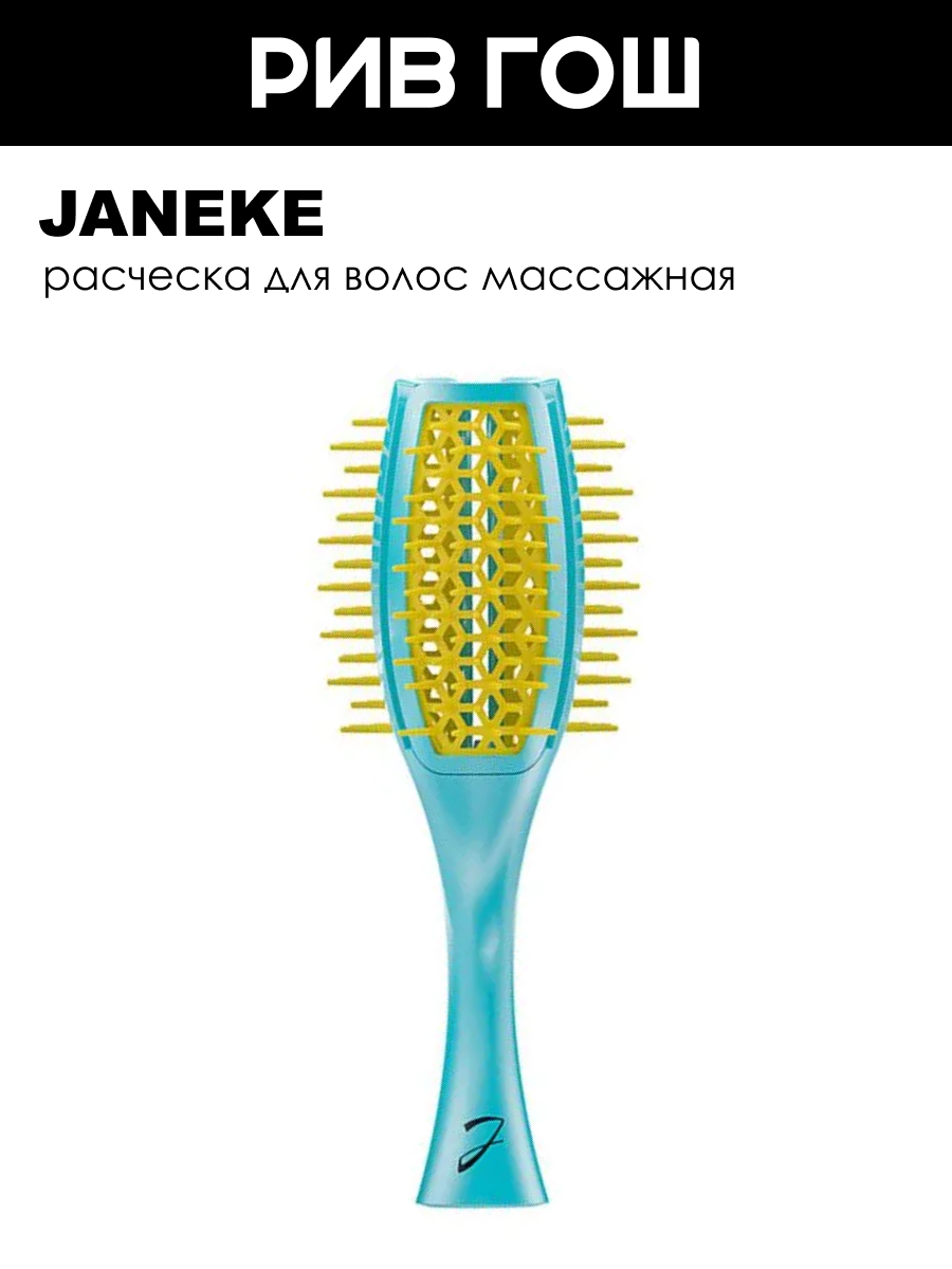 JANEKE Расчёска массажная для укладки волос и массажа кожи головы