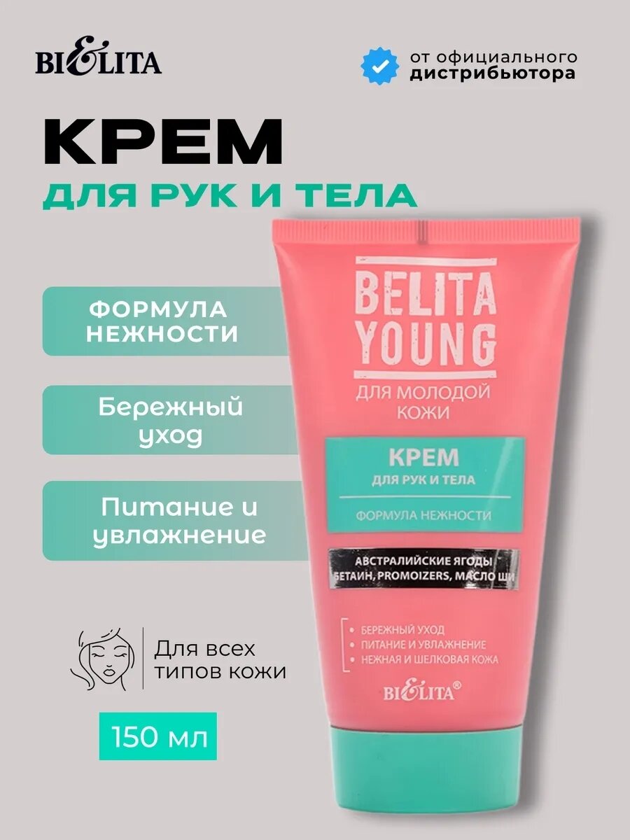 Белита Крем для рук и тела Формула нежности, 150 мл