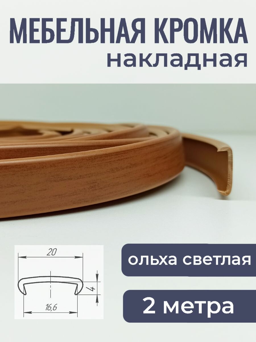 Мебельная кромка ПВХ кант накладной 16 мм, Ольха светлая 2 м