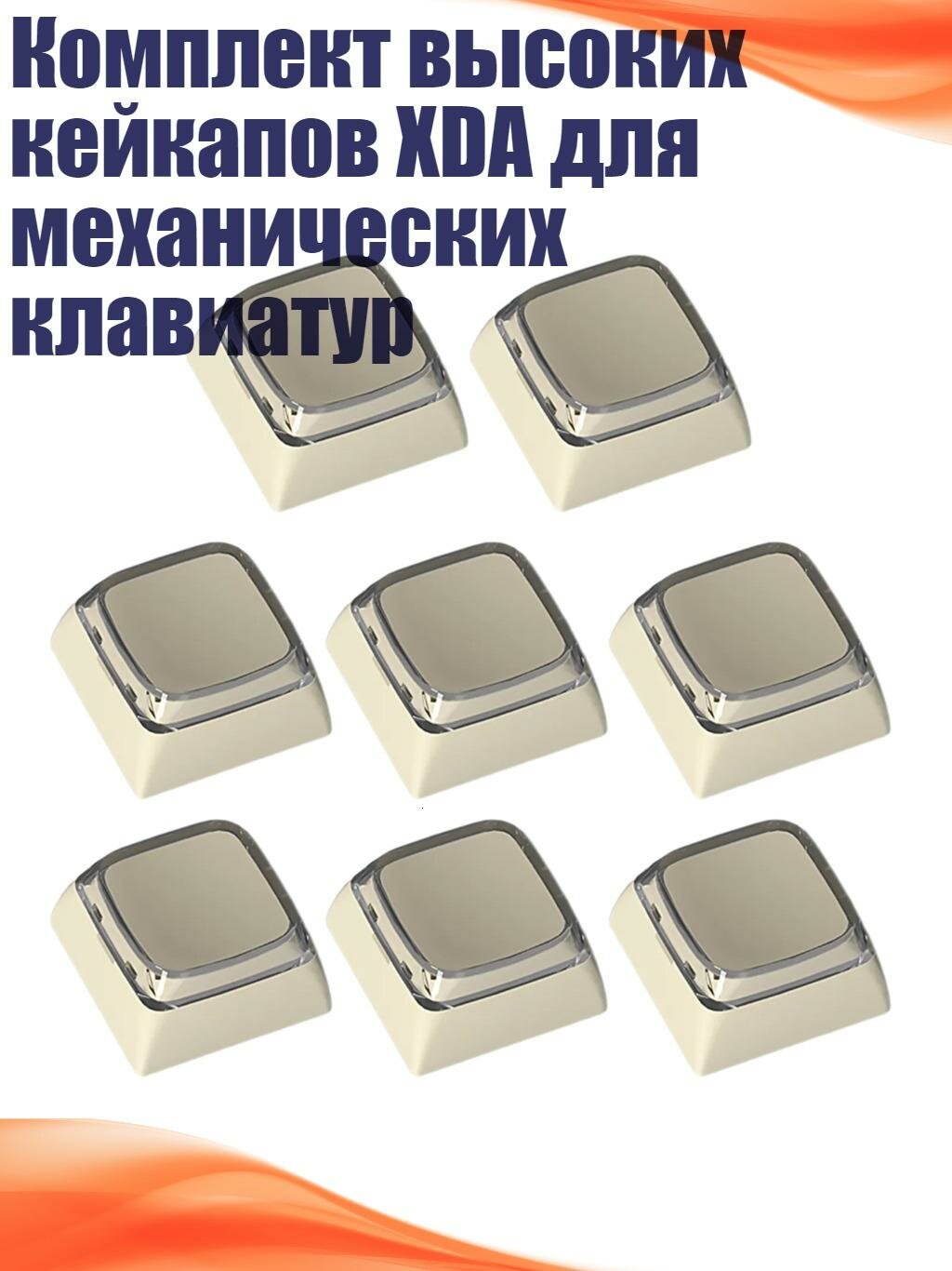 Комплект высоких кейкапов XDA для механических клавиатур, Бежевый цвет