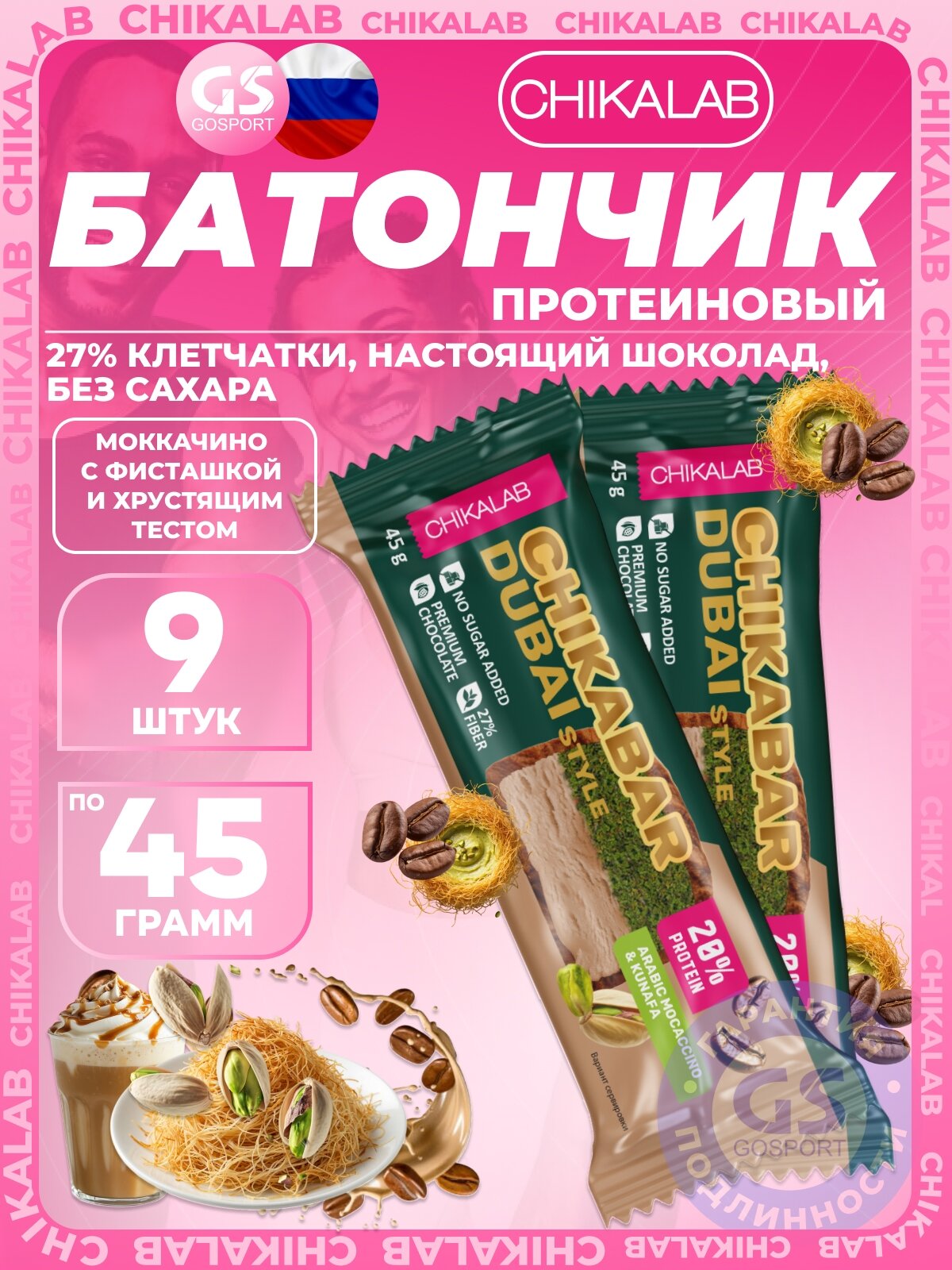 Протеиновый батончик Chikalab Батончик глазированный Chikabar Dubai 9 x 45 г, Моккачино с фисташкой и хрустящим тестом