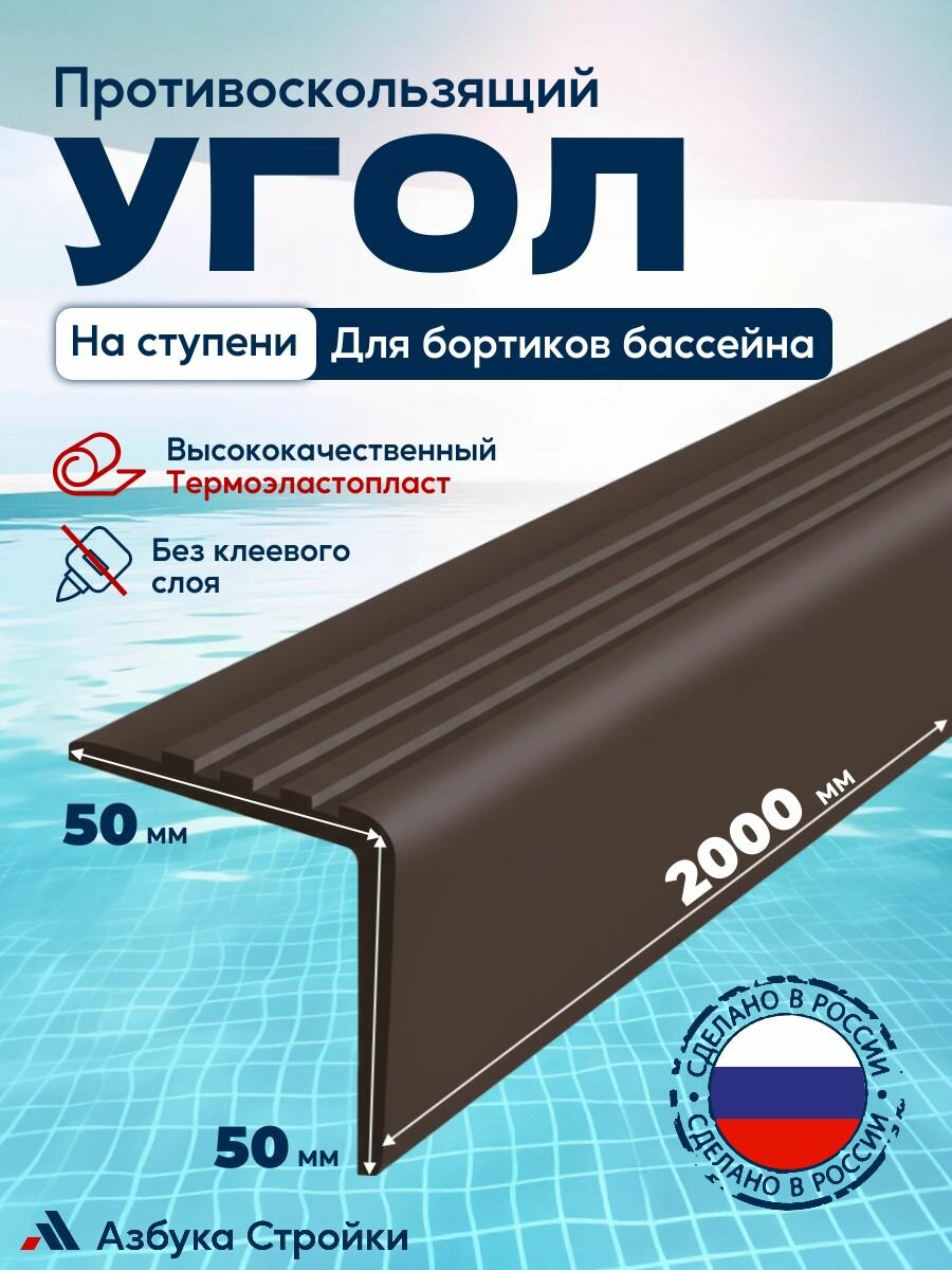 Противоскользящий угол 50x50мм для ступеней, бортиков бассейна, 2м, без клея, темно-коричневый