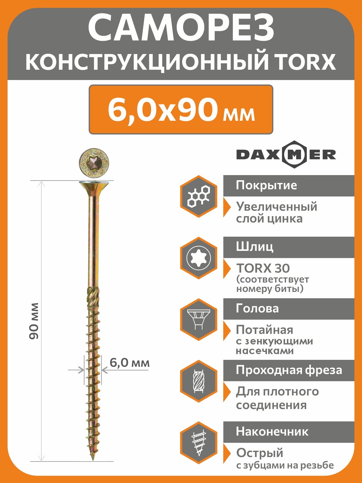 Саморезы по дереву универсальные Torx Daxmer 6,0х90 (200 шт)