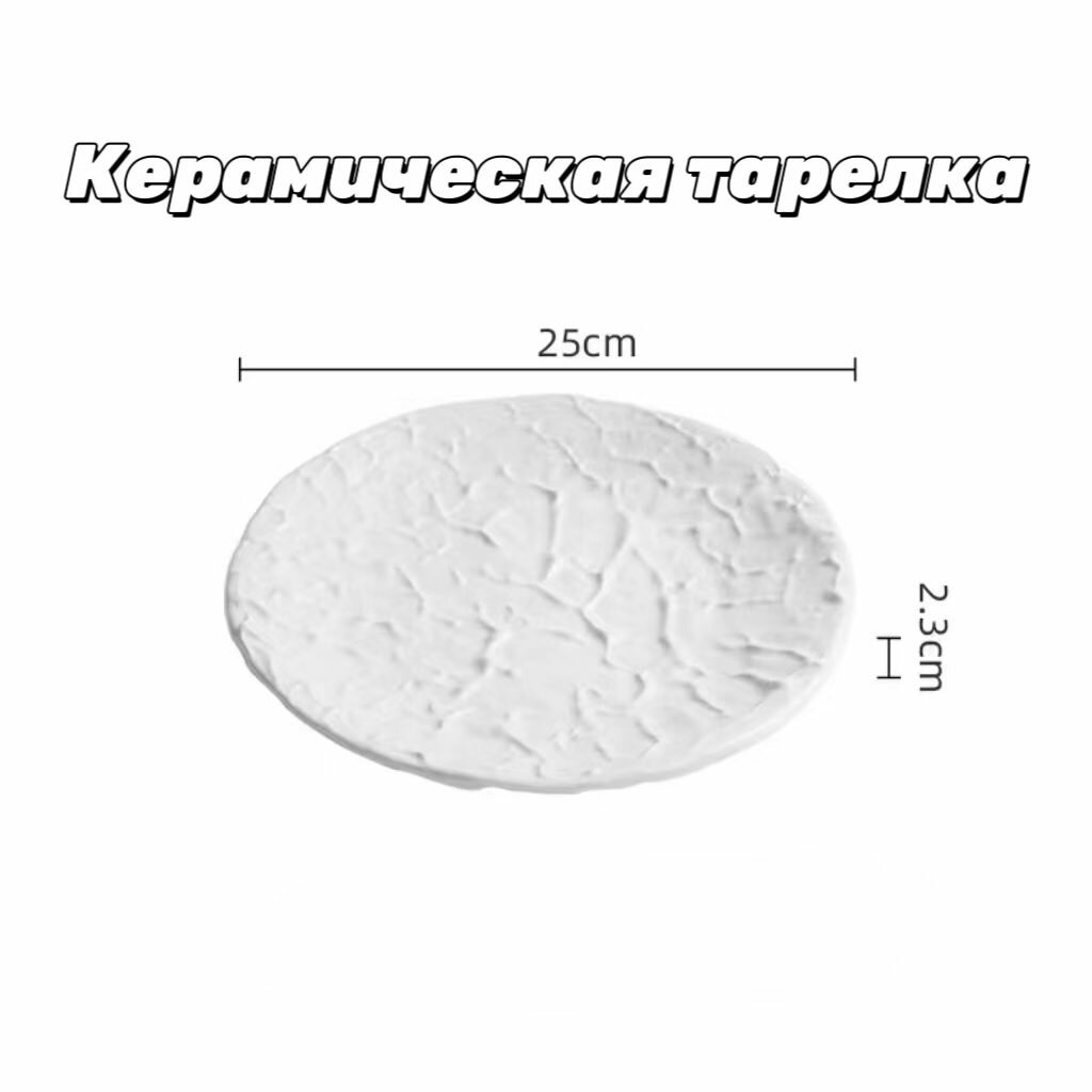 Керамическая тарелка, тарелка для пасты, тарелка для салата, десертная тарелка, тарелка для стейка, 25×2,3 см, 1 шт
