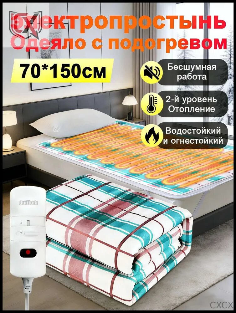 Электропростыня 70x150 см, 45, Вт.