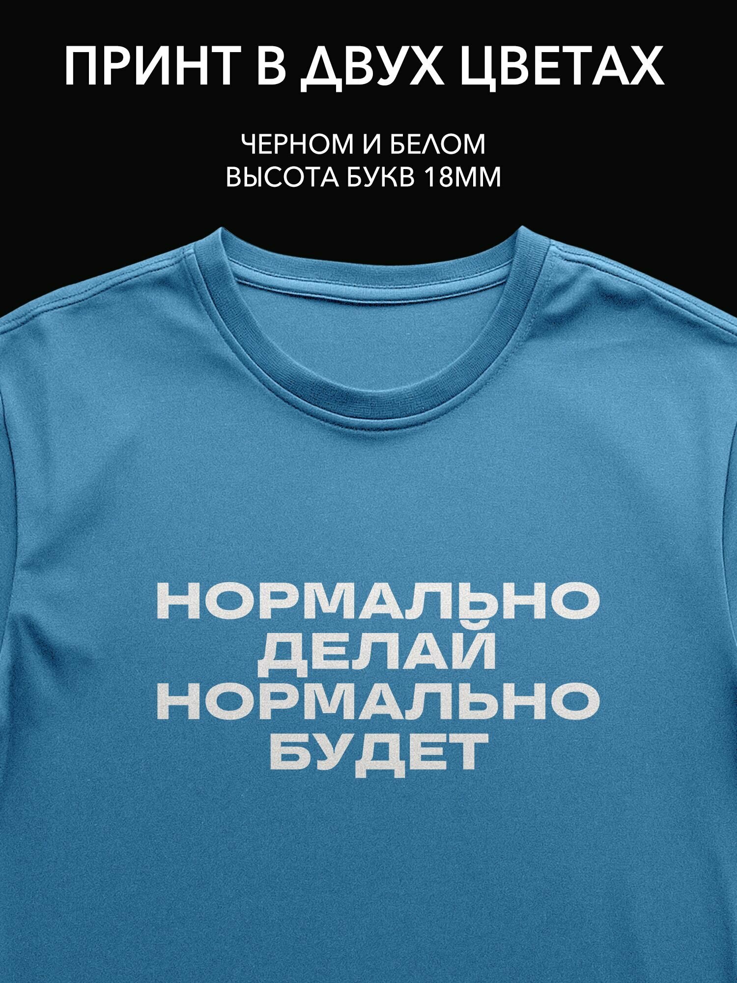 Термопринт надпись "Нормально делай, нормально будет" для одежды - стильный текстовый принт на футболку, худи или свитшот.