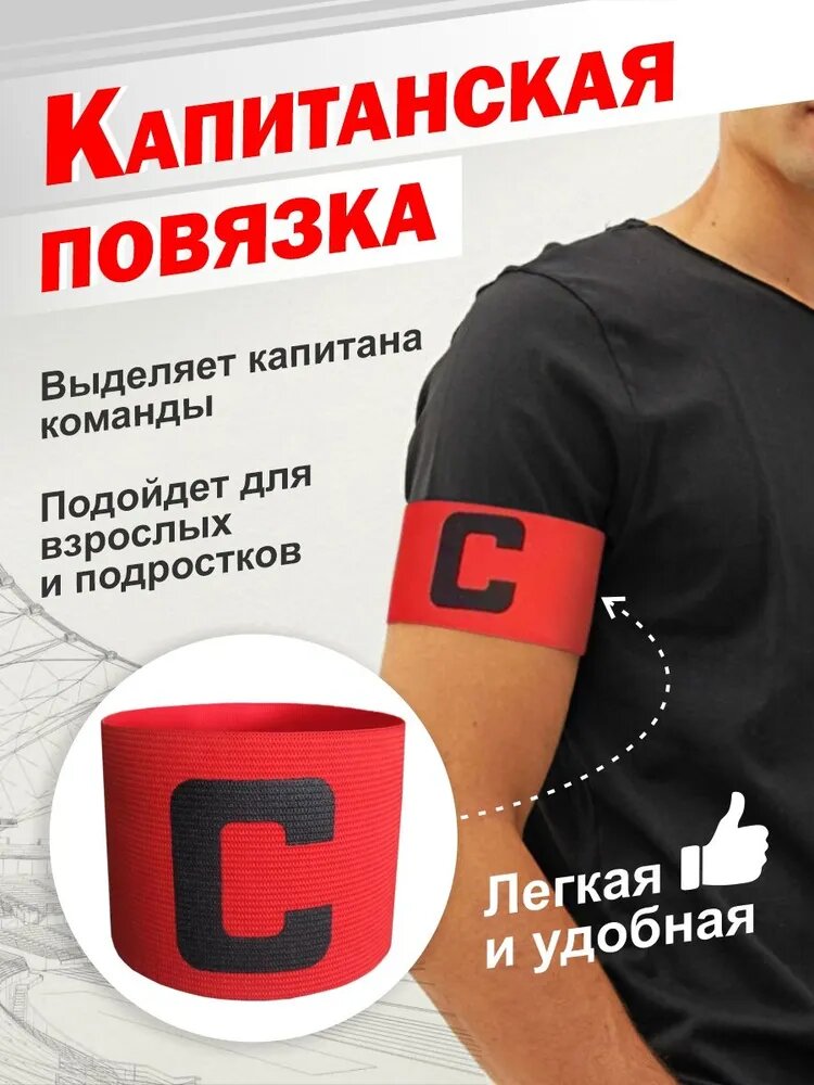 Капитанская повязка