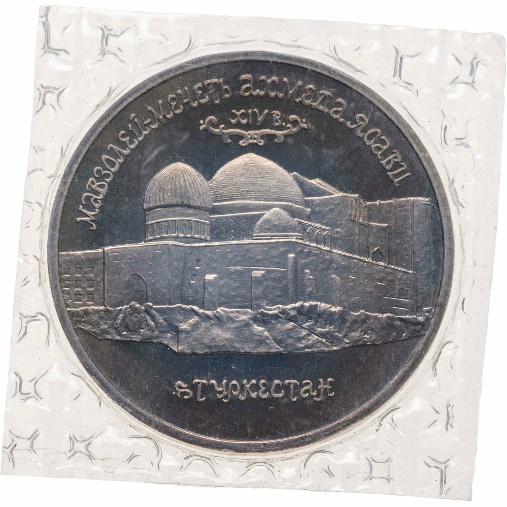 5 рублей 1992 ЛМД Proof Мавзолей-мечеть Ахмеда Ясави в г. Туркестане, в запайке
