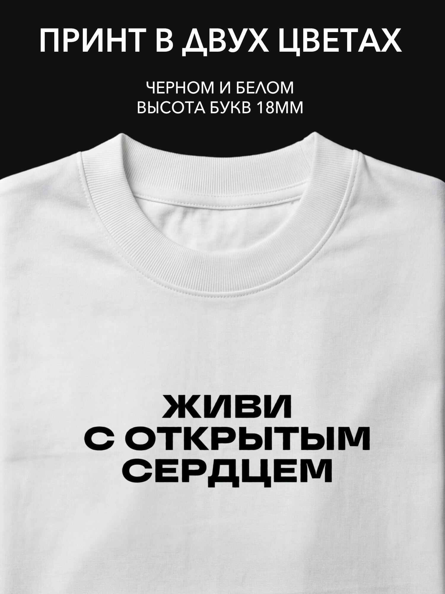 Термопринт надпись "Живи с открытым сердцем" на одежду для стильных образов в повседневной жизни