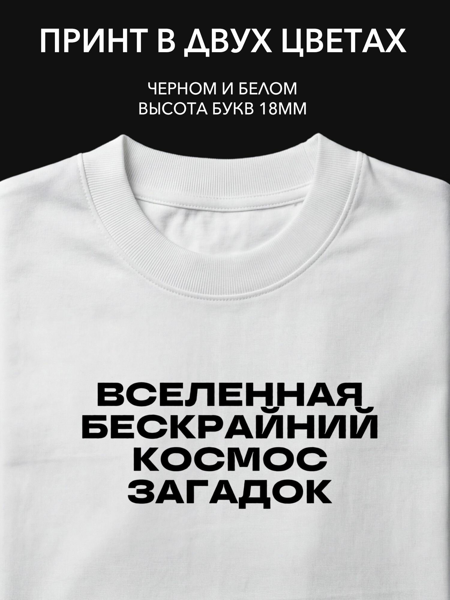 Наклейка на одежду Вселенная - бескрайний космос загадок, термопринт для футболки, текстовый принт
