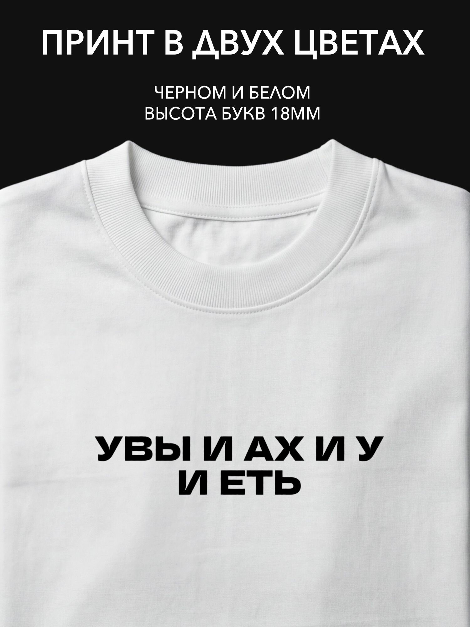 Термопринт надпись на одежду "Увы и ах" - стильный текстовый принт для футболки, худи, свитшота, шоппера и фартука.