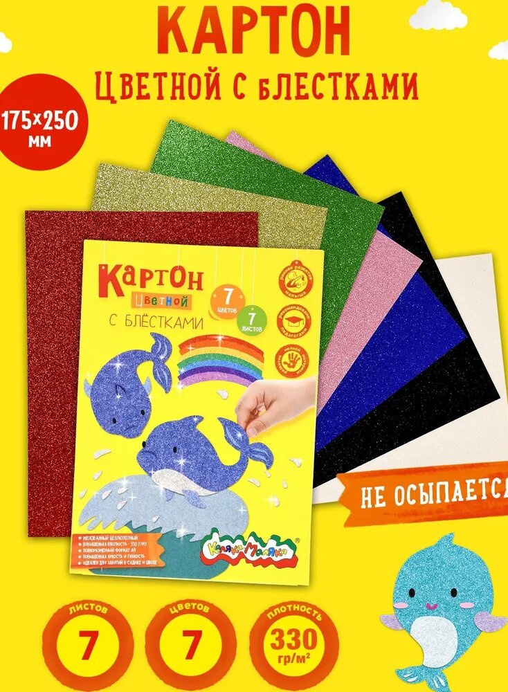 Картон разноцветный A4 7л Каляка-Маляка С блестками, с блестками
