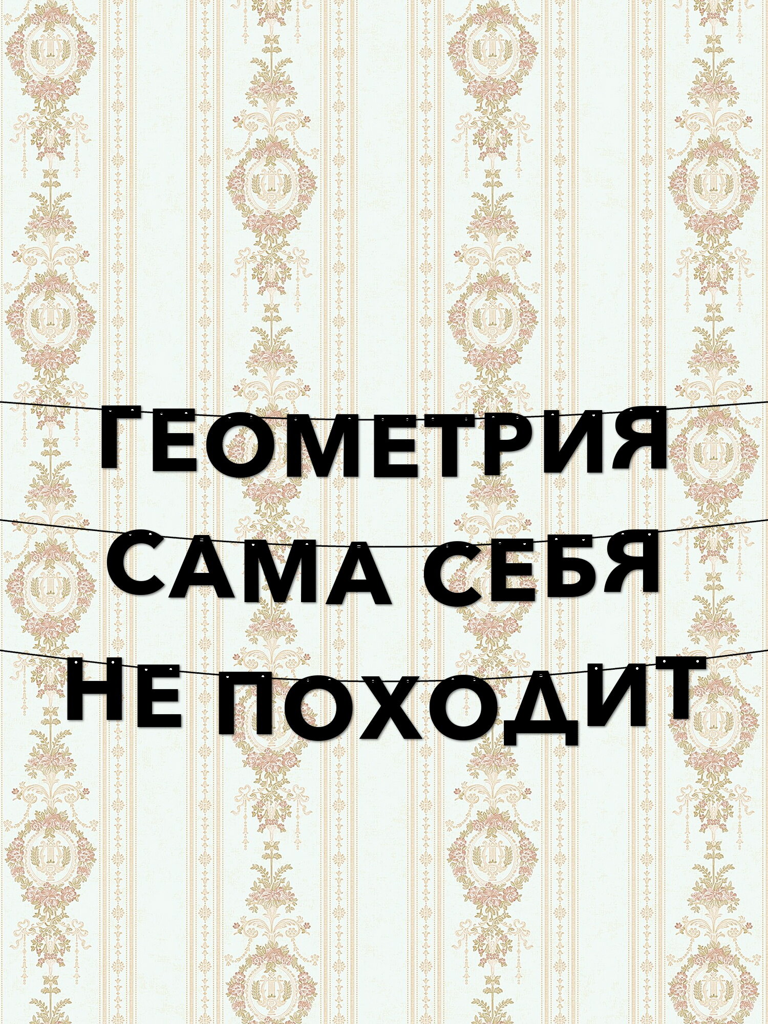 Гирлянда-растяжка 'Геометрия сама себя не походит' - декор для комнаты, стильная интерьерная гирлянда на стену для создания уникального настроения