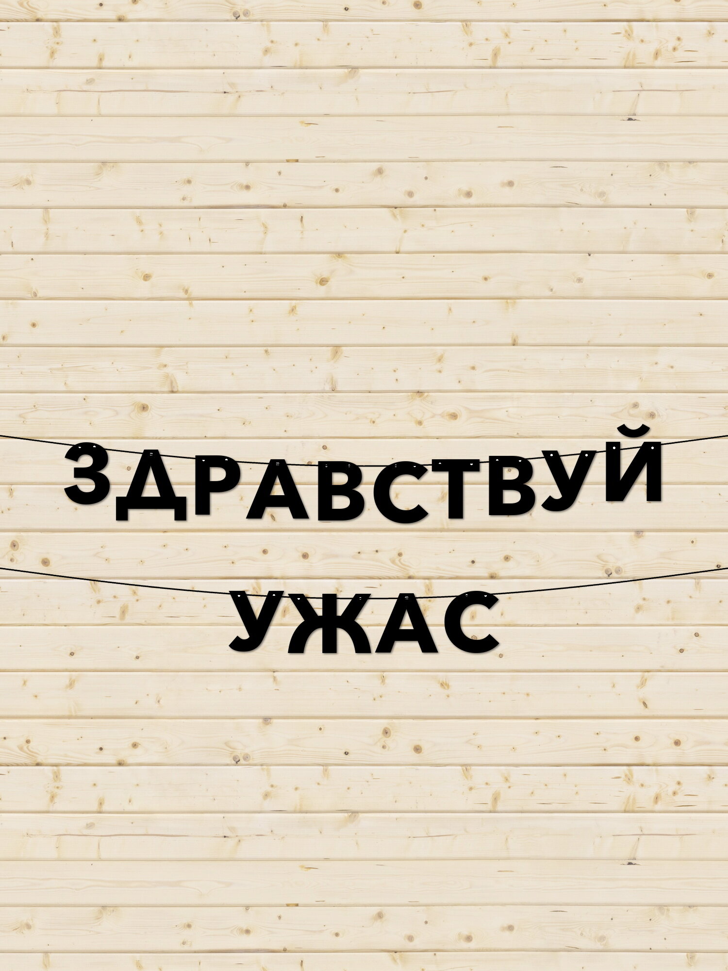 Легкая многоразовая гирлянда-растяжка 'Здравствуй, ужас' - Яркий декор для вечеринок и праздников, отлично подходит для фотосессий!