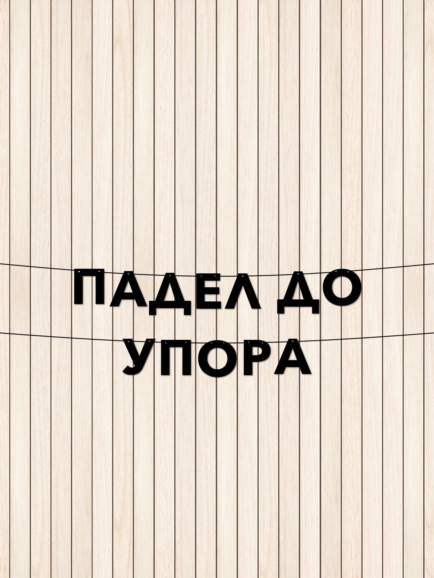 Декор для комнаты, гирлянда на стену, интерьерная гирлянда - падел до упора, высота букв 10 см, толщина букв 1 мм, долговечный материал