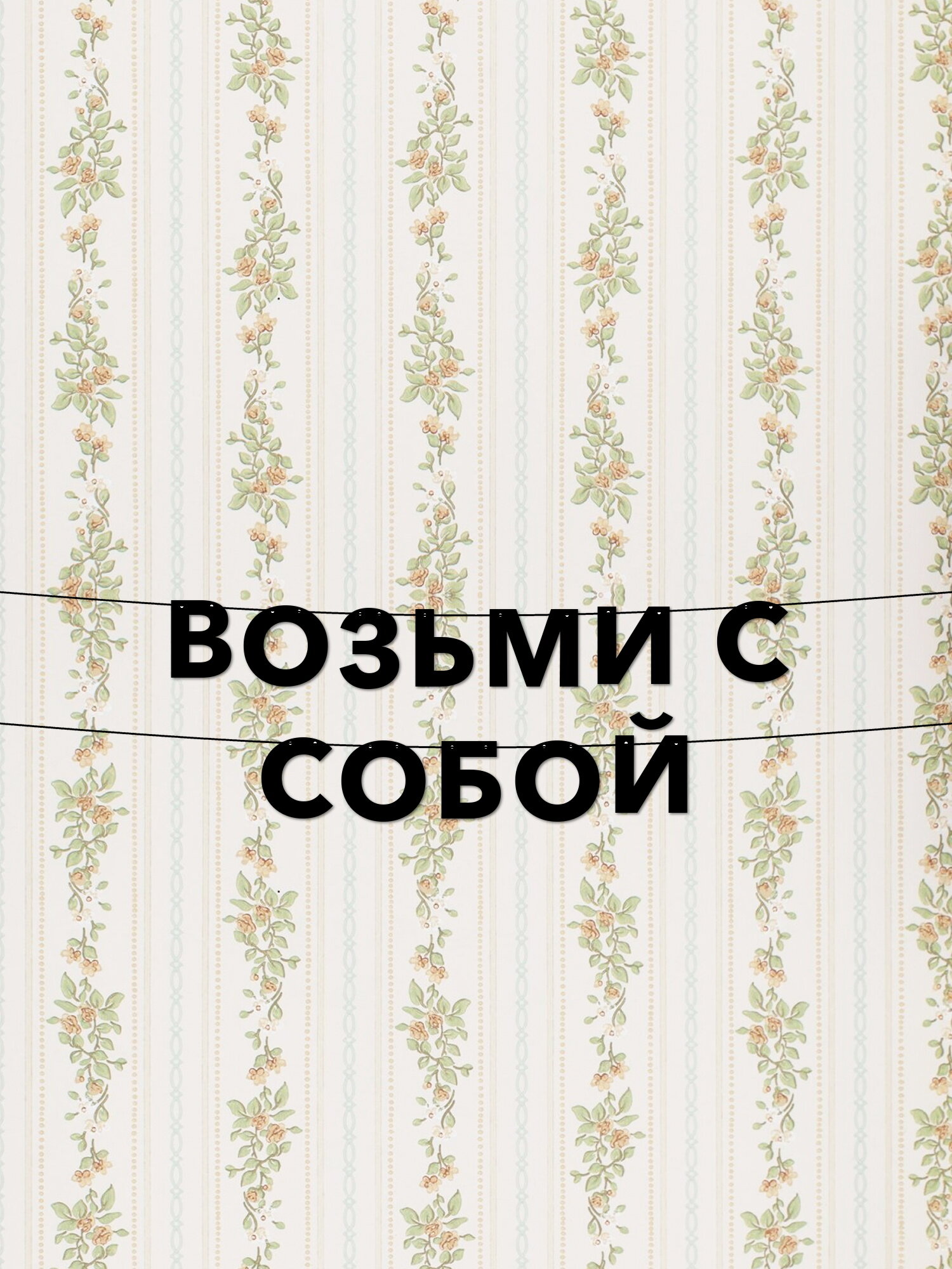 Гирлянда с надписью возьми с собой - идеальное украшение для вечеринки или праздника, высота букв 10 см, толщина букв 1 мм, гирлянда с буквами на веревке.