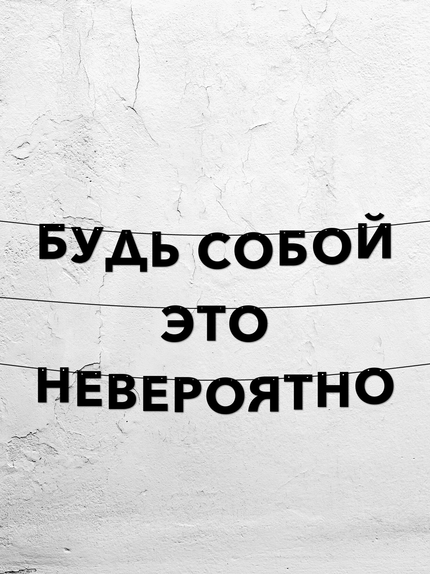 Стильный декор, уютный декор будь собой - это невероятно - для вашего дома, вечеринки или праздника, высота букв 10 см, толщина букв 1 мм, долговечный материал.