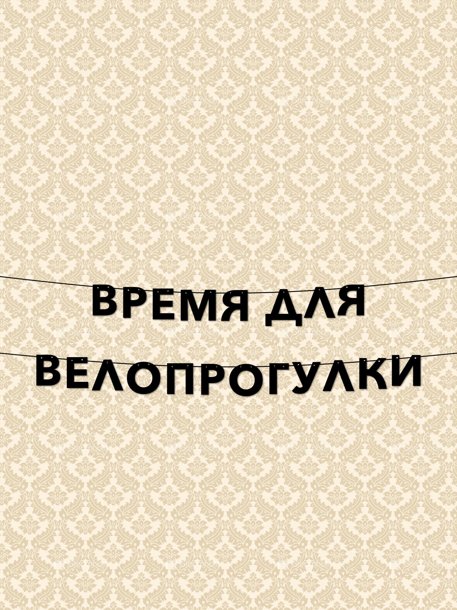 Гирлянда для декора время для велопрогулки - идеальное украшение интерьера для праздника, высота букв 10 см, толщина букв 1 мм, долговечный материал.