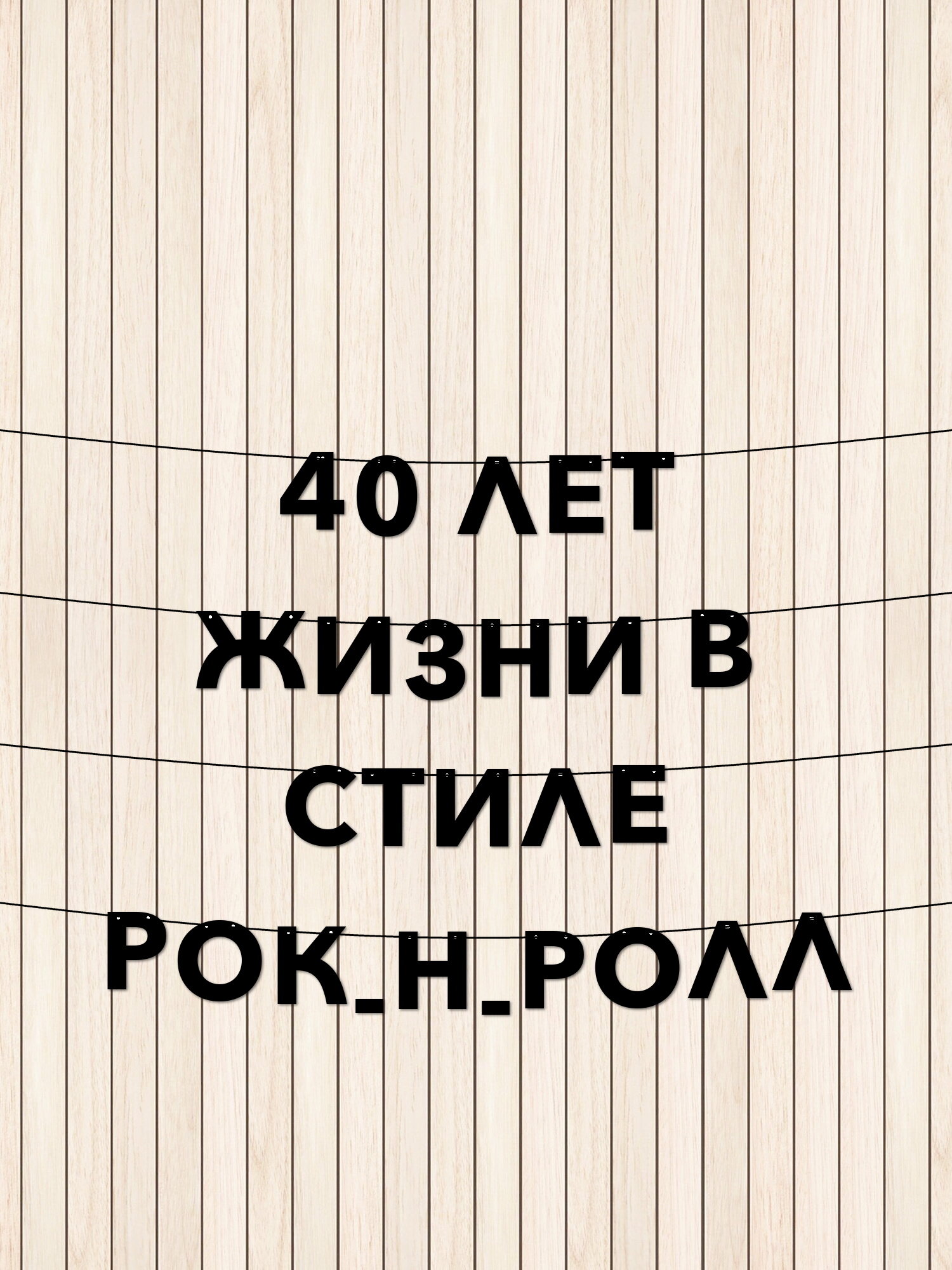 Гирлянда из букв для юбилея и дня рождения "40 лет жизни в стиле рок-н-ролл" - украшение интерьера для праздника и декора комнаты.