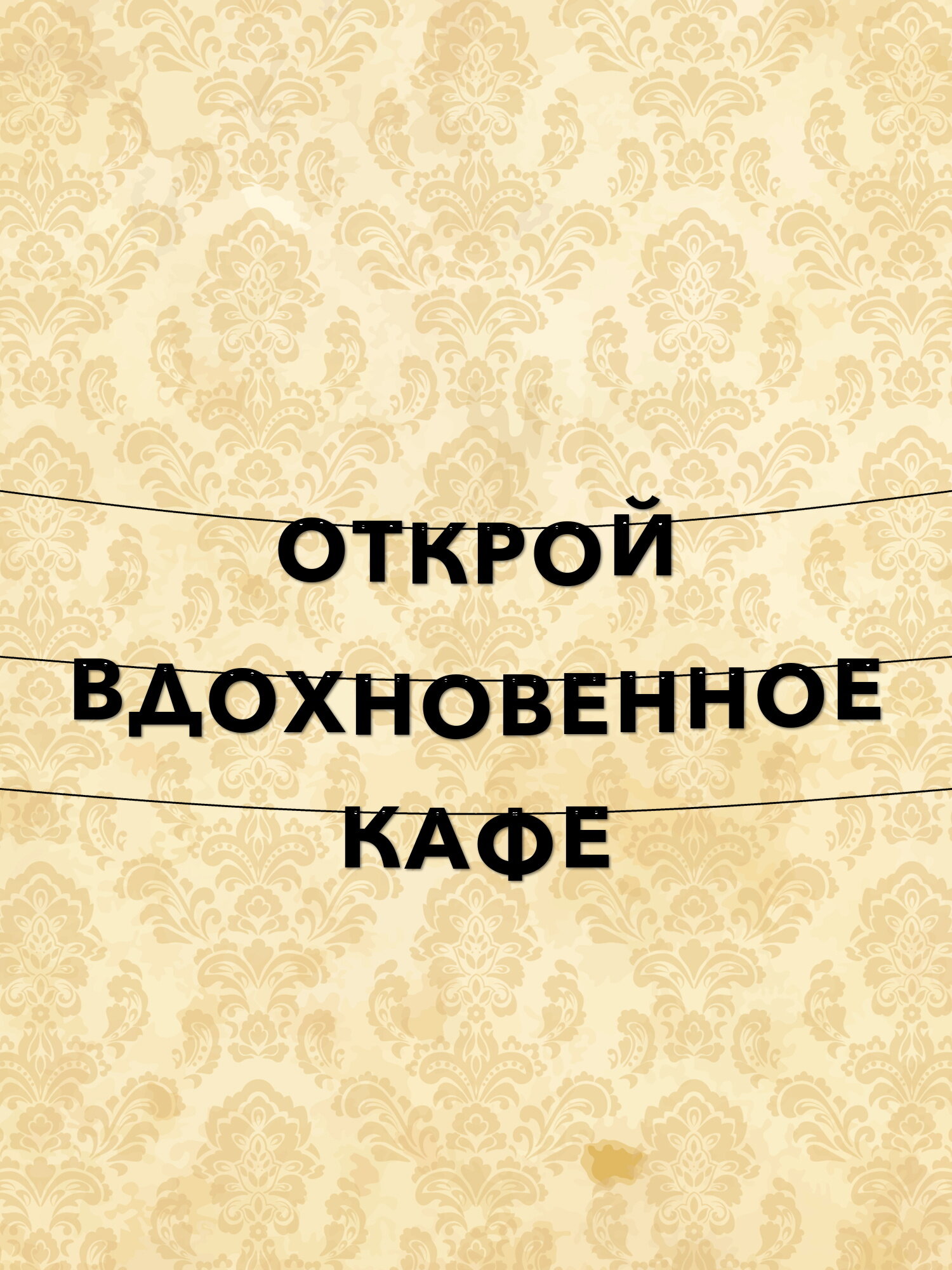 Гирлянда-растяжка для украшения интерьера - открой вдохновенное кафе - декор для комнаты, высота букв 10 см, толщина букв 1 мм, долговечный материал