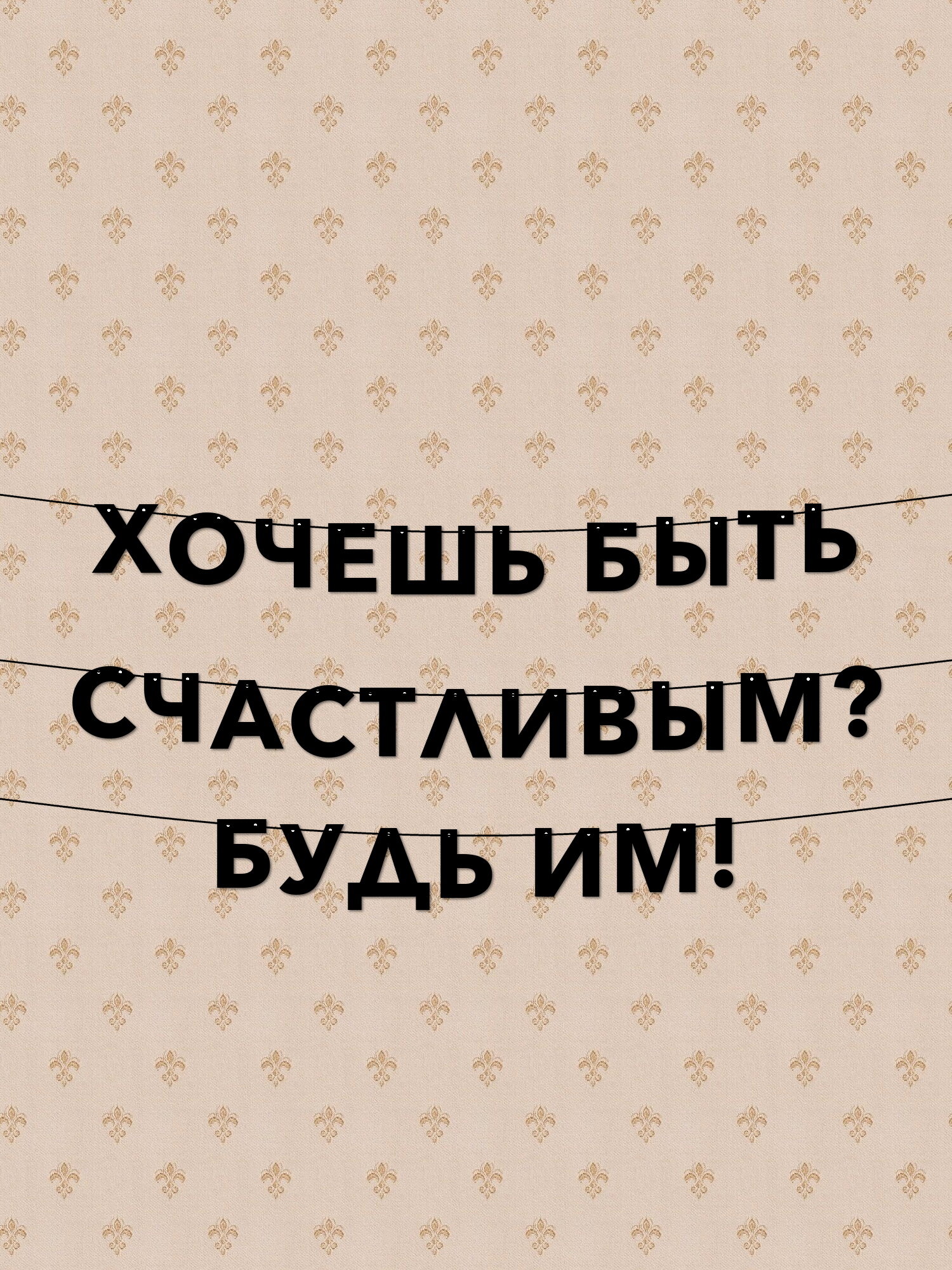 Гирлянда ручной работы, картонная гирлянда Хочешь быть счастливым? Будь им! - для праздников и декора, высота букв 10 см, толщина букв 1 мм, долговечный материал.