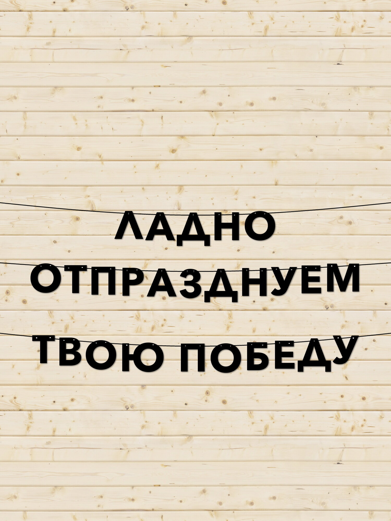 Многоразовая гирлянда с надписью Ладно отпразднуем твою победу - идеальна для праздников и торжеств, высота букв 10 см, толщина букв 1 мм, долговечный материал.