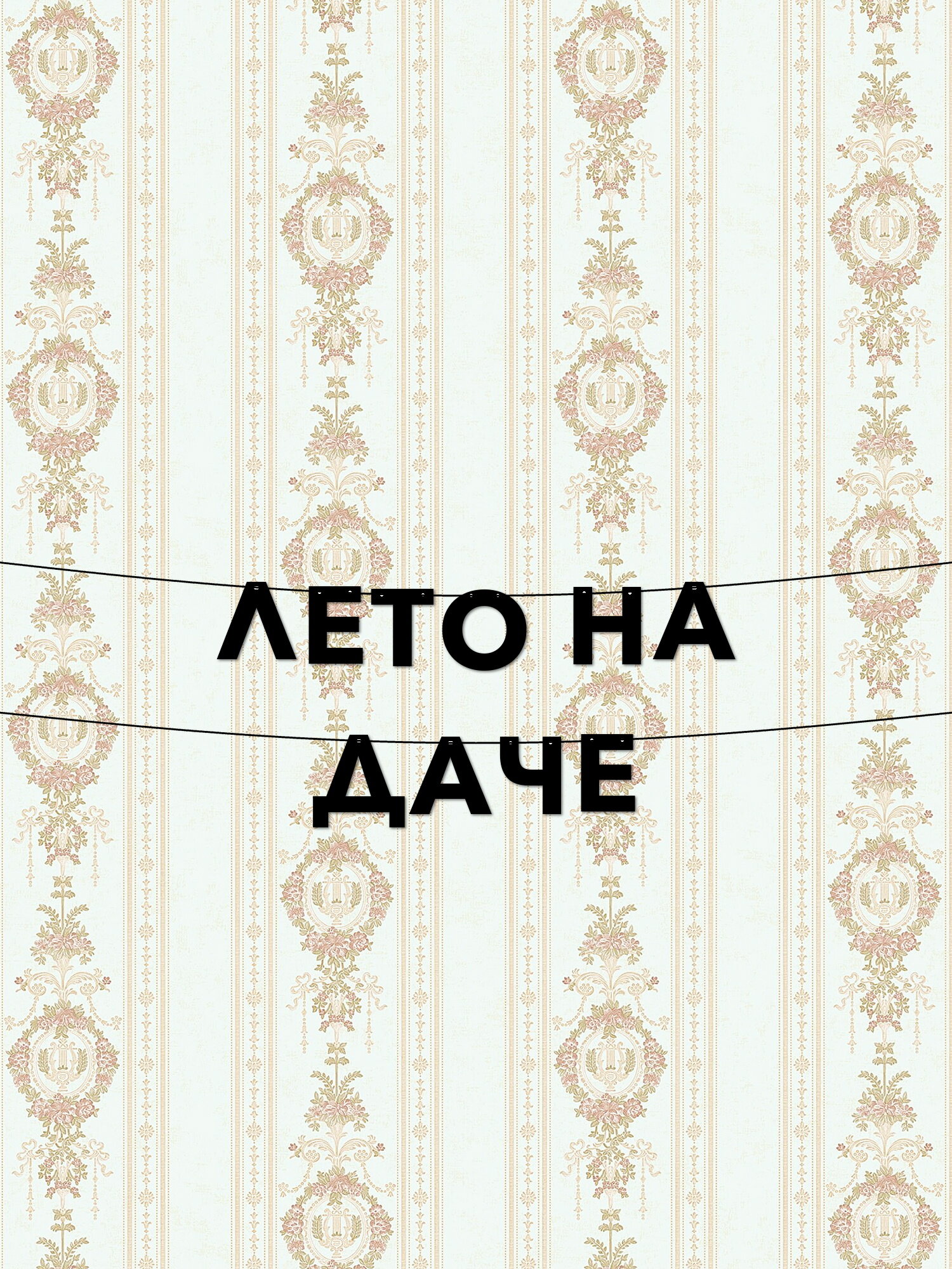 Интерьерная гирлянда для дома лето на даче - эстетичный декор для вашего пространства, высота букв 10 см, толщина букв 1 мм, долговечный материал.