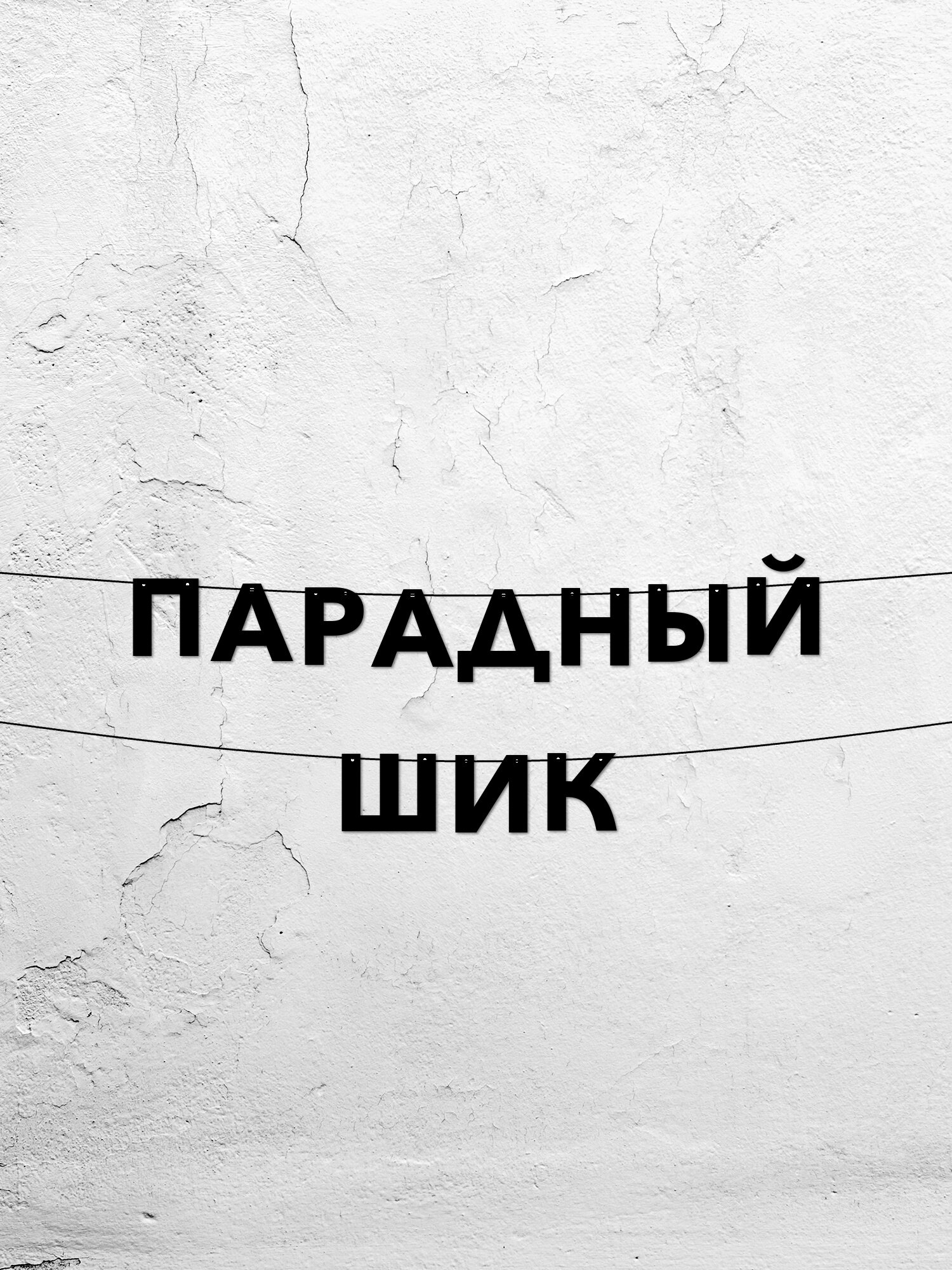 Гирлянда с надписью, гирлянда с буквами на веревке парадный шик - идеальный декор для торжества, высота букв 10 см, толщина букв 1 мм, долговечный материал.