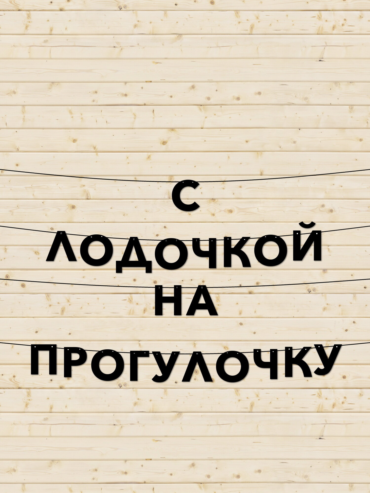Гирлянда на стену, интерьерная гирлянда для дома с лодочкой на прогулочку - идеальный декор для праздников и уютных вечеров, высота букв 10 см, толщина букв 1 мм, долговечный материал