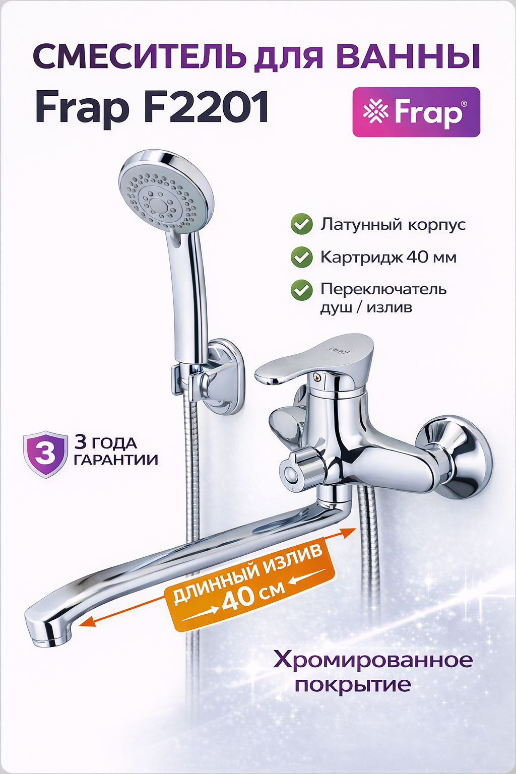 Смеситель для ванны с душевой лейкой универсальный Frap F2201 латунь, хром