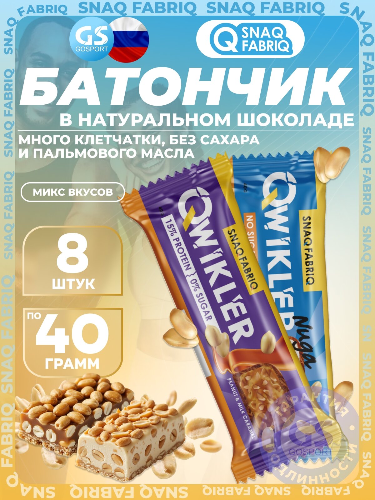Протеиновый батончик SNAQ FABRIQ QWIKLER (Квиклер) без сахара 8 x 40 г, Микс 3